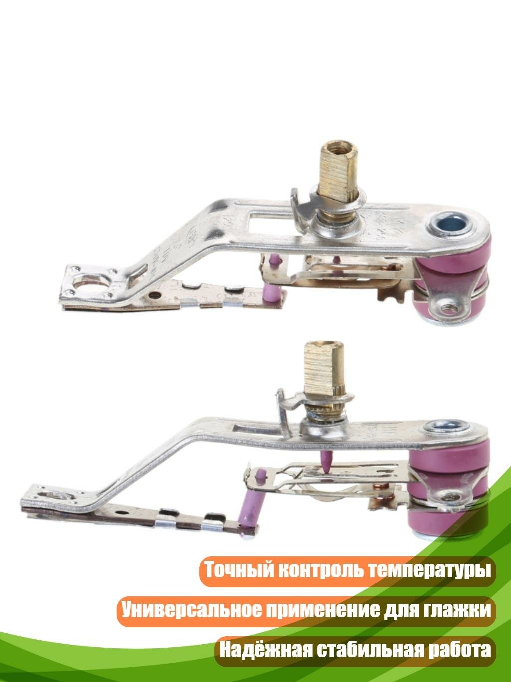 Термостат для утюга (2 шт.)