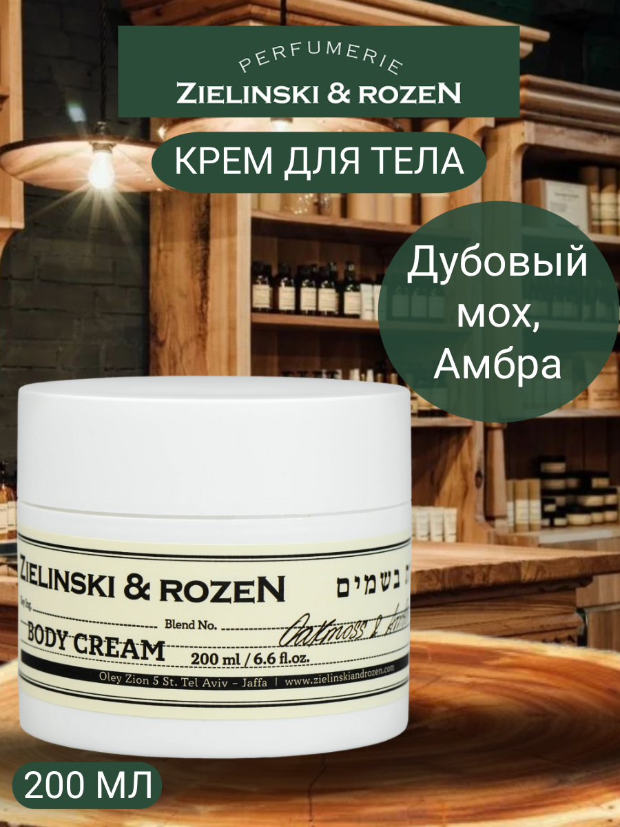 Крем для тела Zielinski&Rozen, Дубовый мох, Амбра, для всех типов кожи, 200 мл