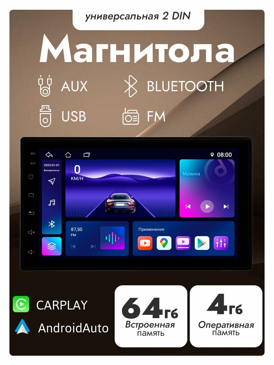 Магнитола универсальная 4/64 Гб 7 дюймов, 4-х ядерный процессор, IPS экран, ASP, Wi-Fi, 2 DIN