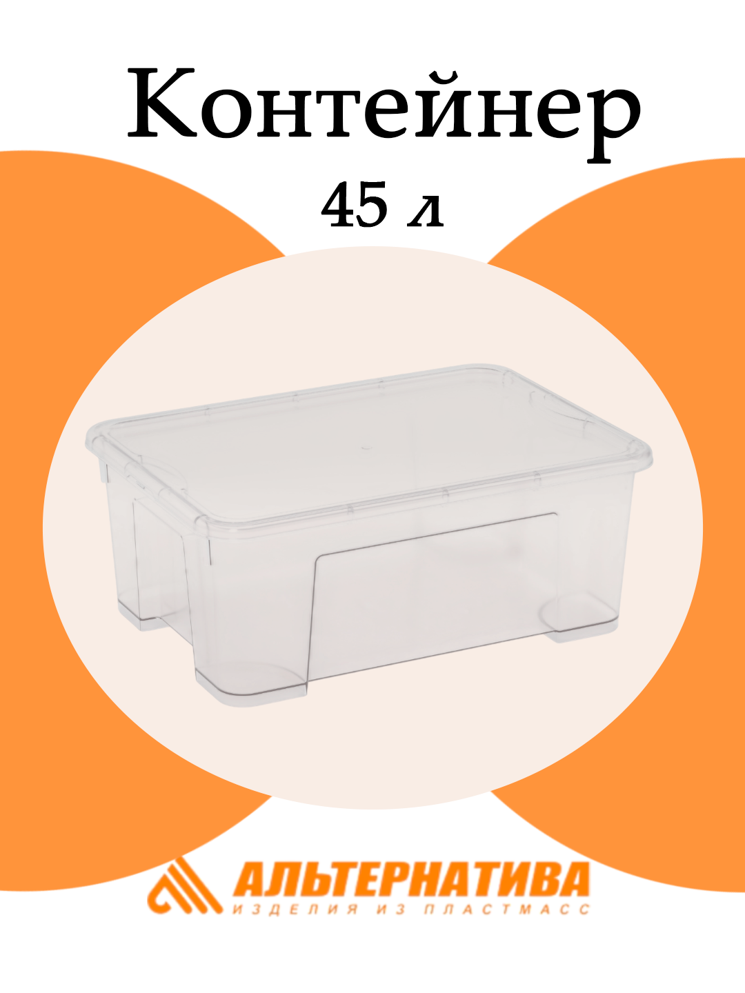 Контейнер универсальный 45 л Альтернатива М8497, с крышкой, прямоугольный, пластик, прозрачный