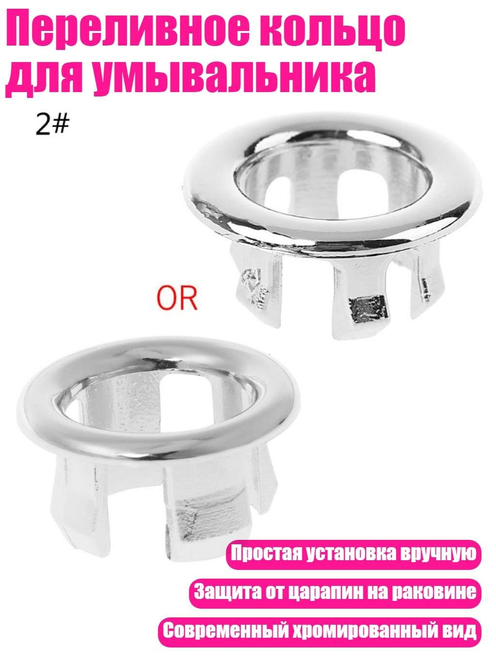 Переливное кольцо для умывальника, Хром - Число 2