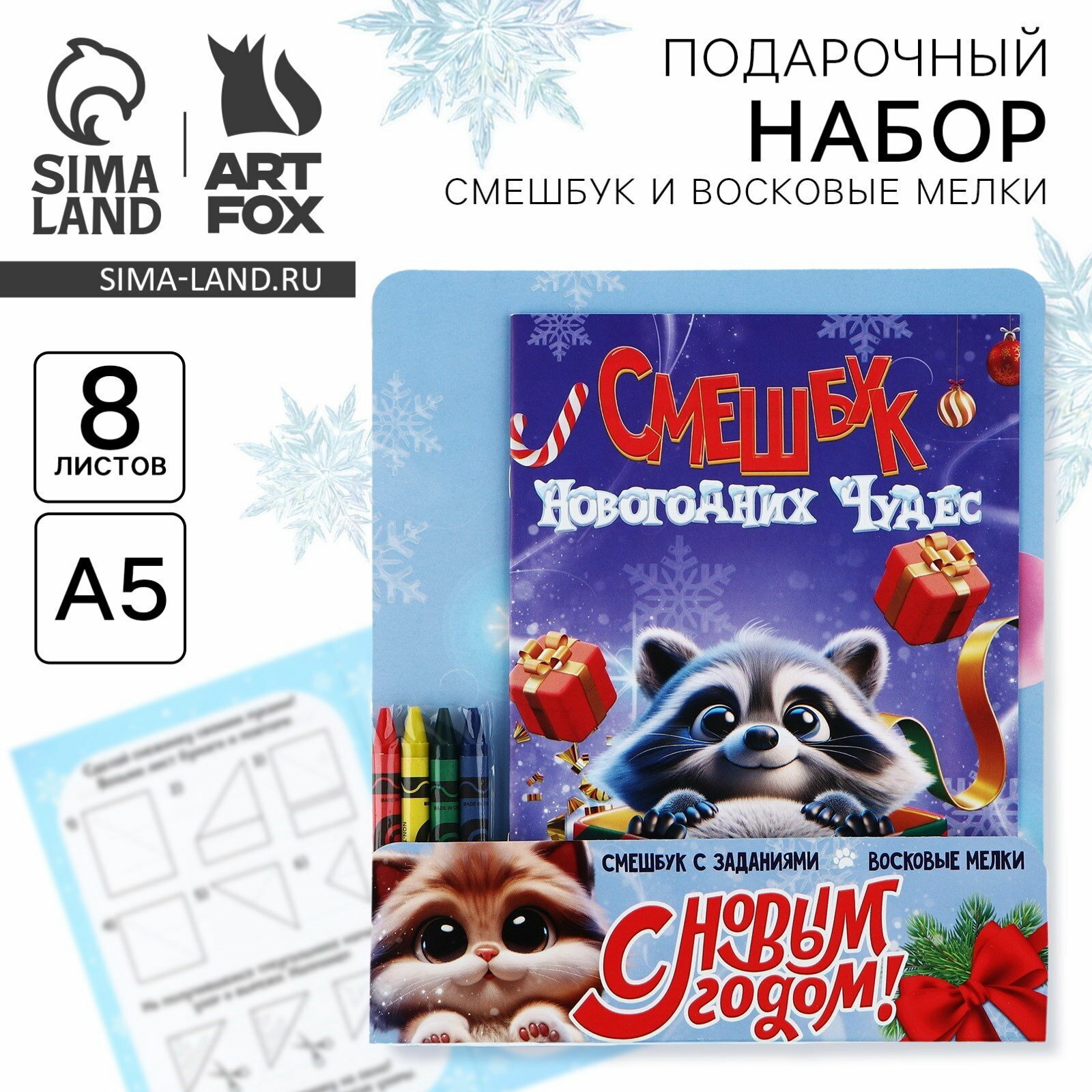 Подарочный набор новогодний, смешбук и восковые мелки "Смешбук Новогодних чудес"