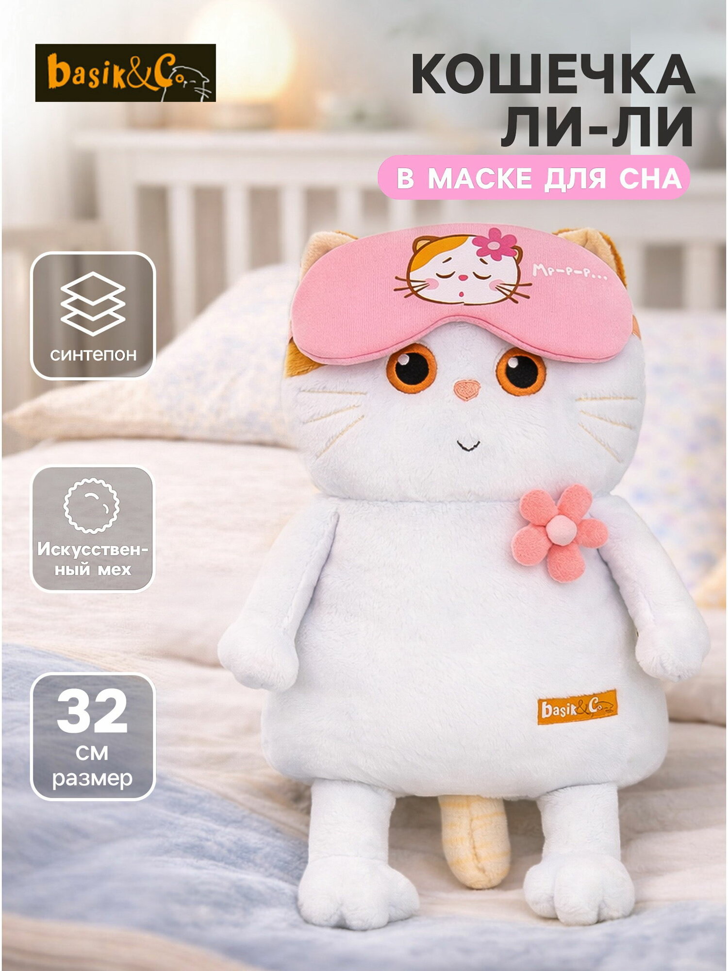 Мягкая игрушка "Кошечка Ли-Ли" в маске для сна и с цветочком, 32 см
