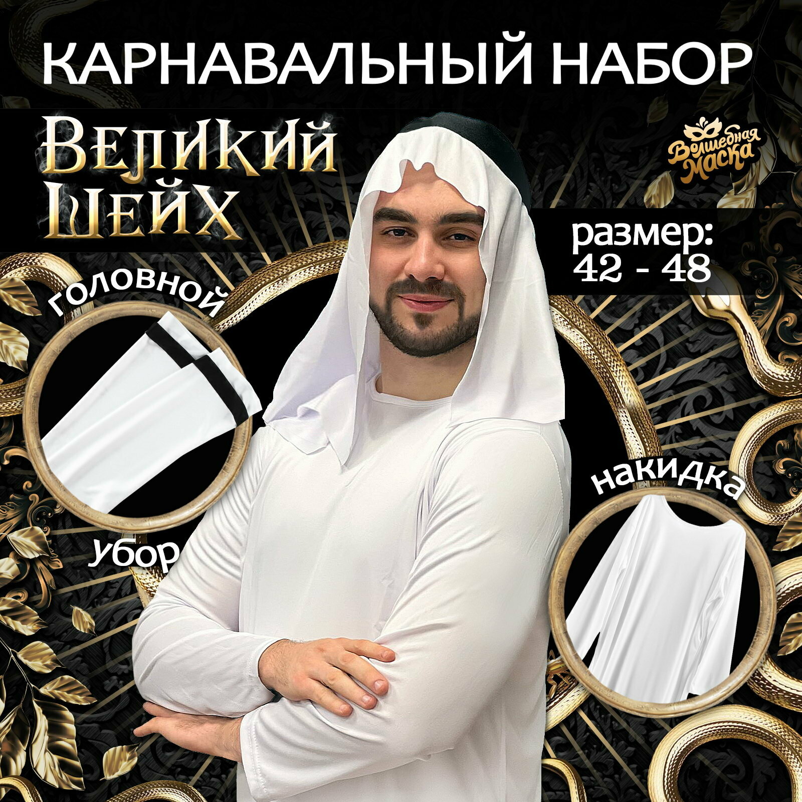 Карнавальный костюм "Великий Шейх": накидка, головной убор, вид: накидки