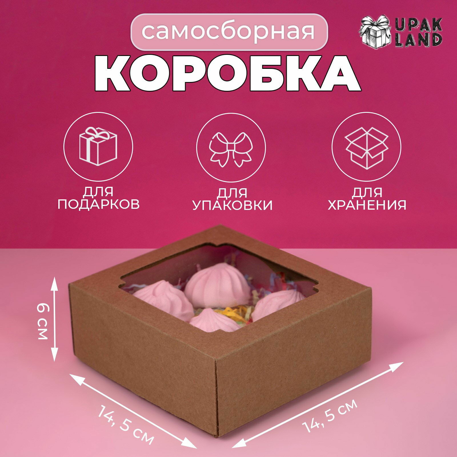 Коробка сборная без печати крышка-дно бурая с окном 14.5x14.5x6 см, 5 шт.