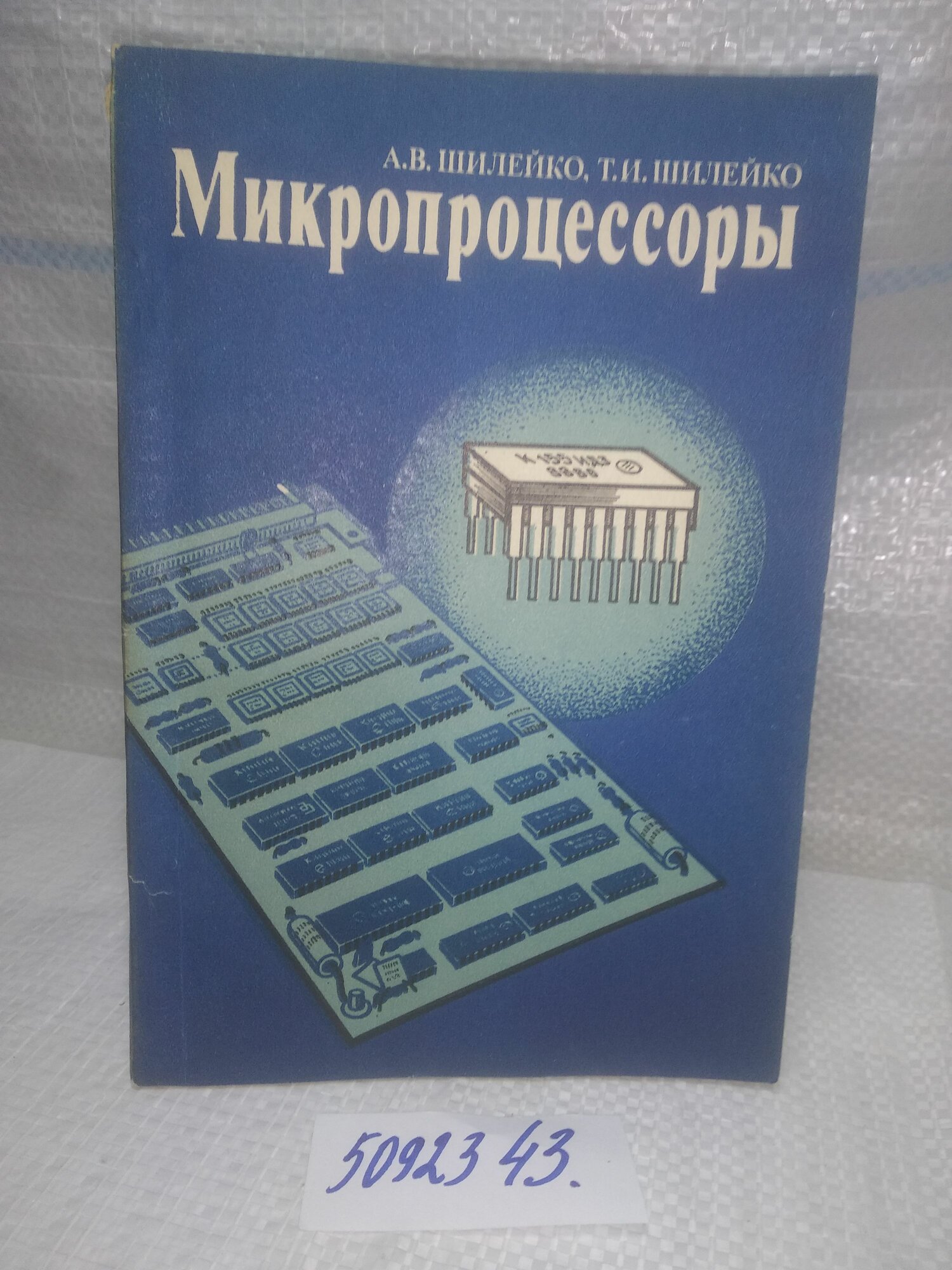 Шилейко А. В, Шилейко Т. И. Микропроцессоры