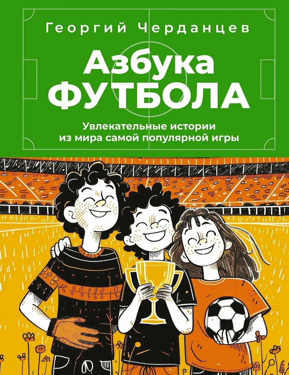 Детская литература АСТ "Азбука футбола. Увлекательные истории из мира самой популярной игры" Черданцев Г. В, 2025 год