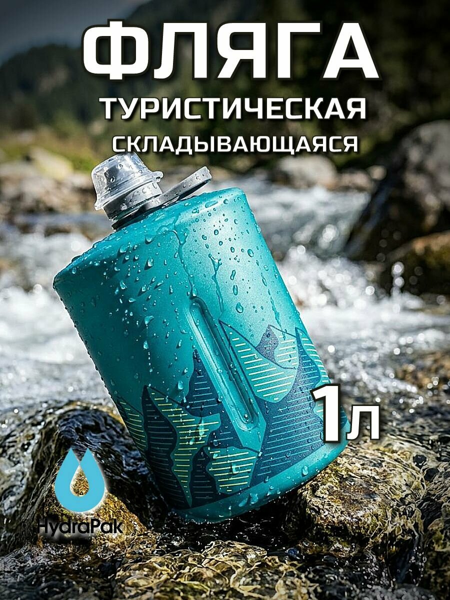 Фляга для воды туристическая мягкая 1,0L HydraPak Stow голубая
