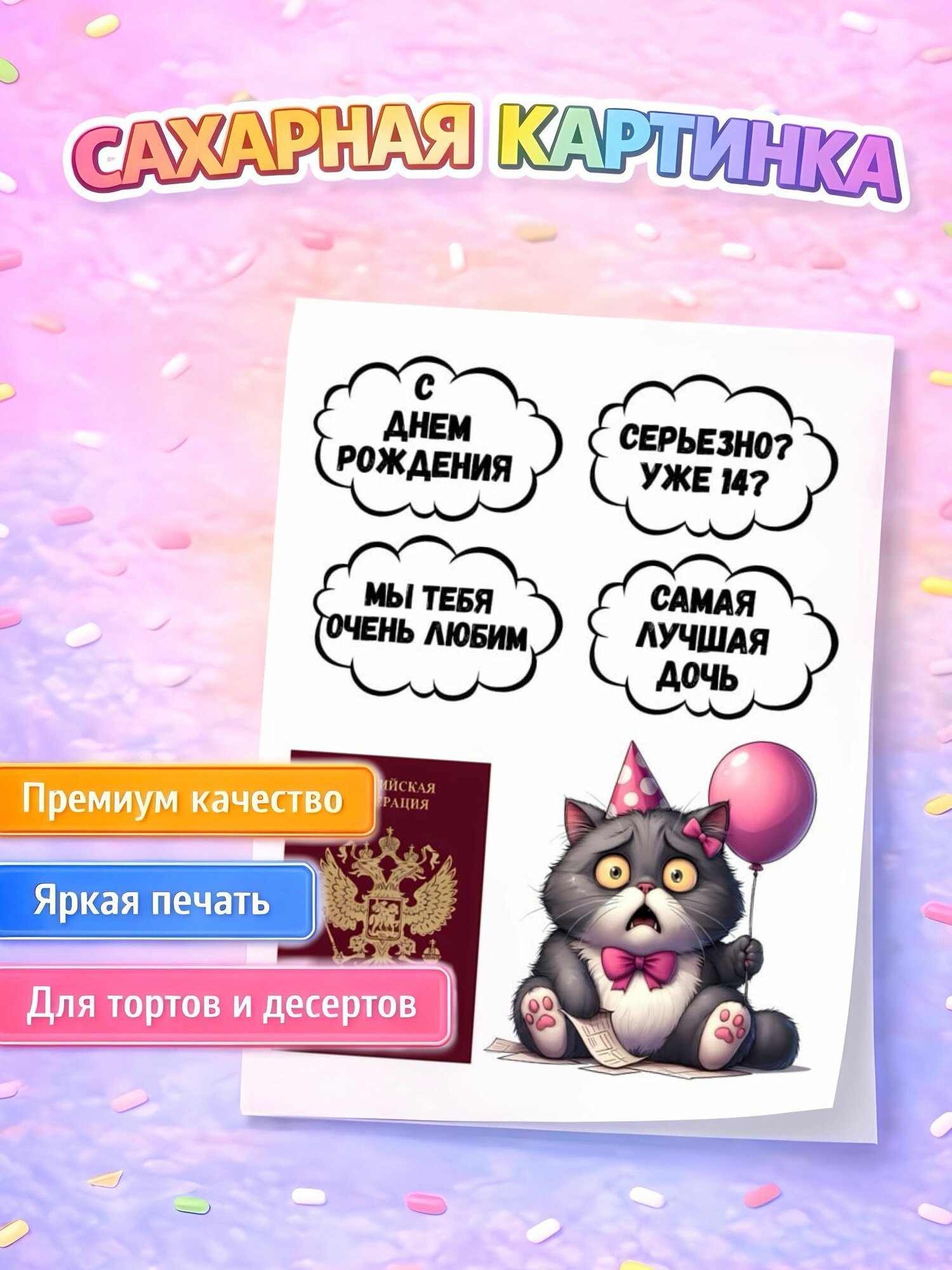 Сахарная картинка уже 14 дочке