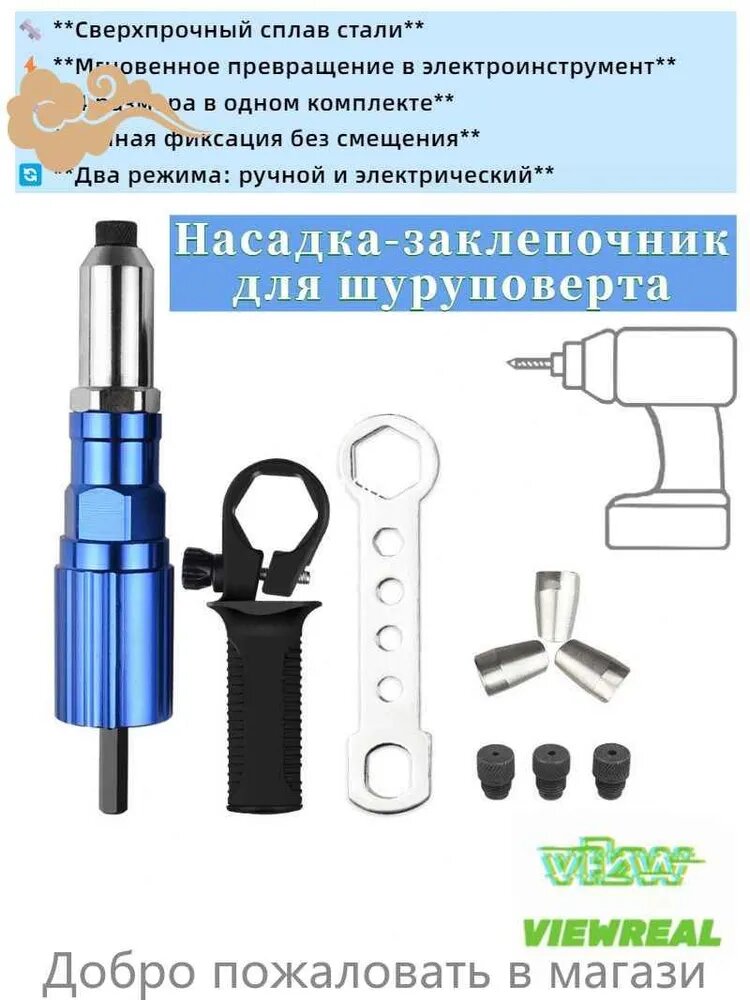 Насадка заклепочник для шуруповерта для заклепок 2.4/3.2 мм, ручной и электрический