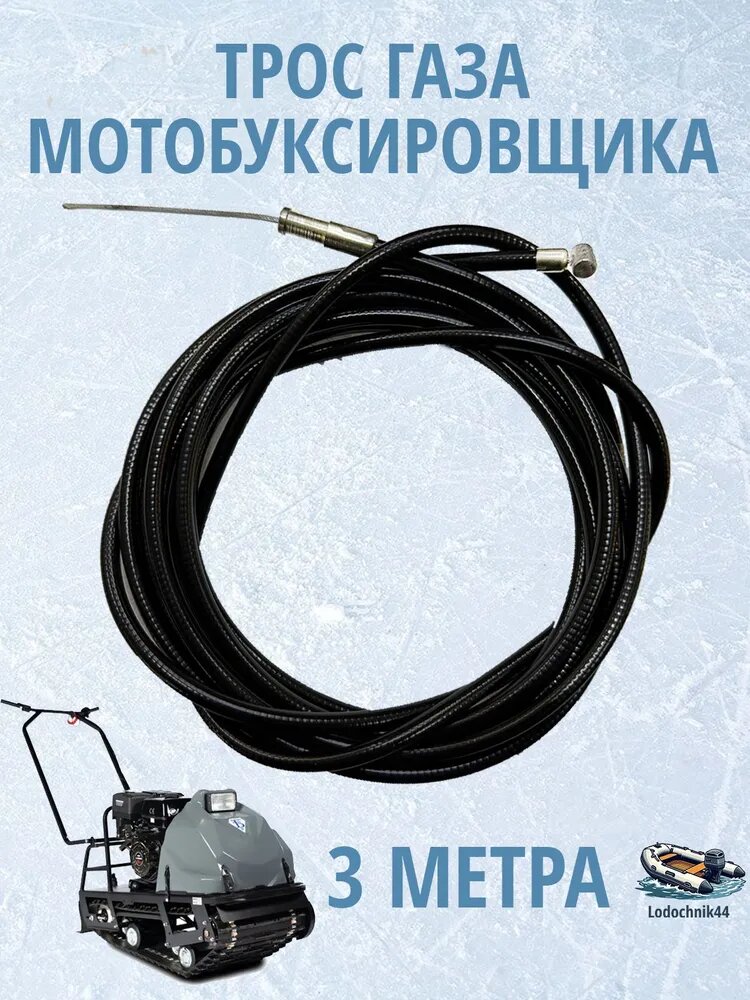 Трос газа для мотобуксировщика 3000мм (3м) (бабышка-бочонок)
