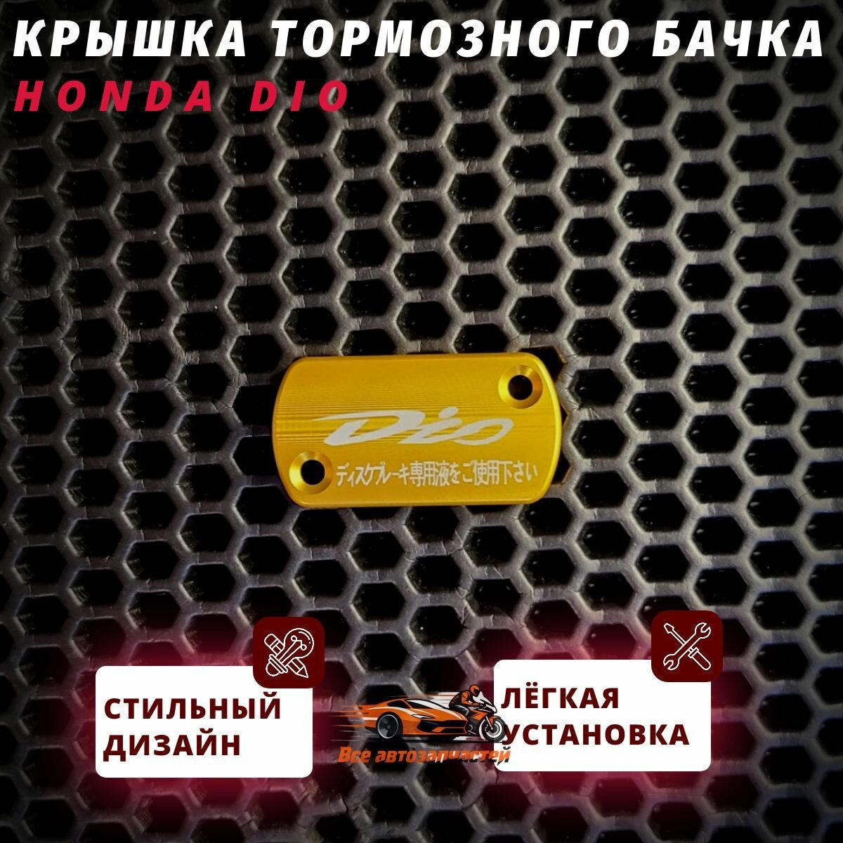 Крышка тормозного бачка Honda Dio — гравировка 'Dio', для скутеров AF25zx/AF28zx/AF35zx, подходит при переходе на диск