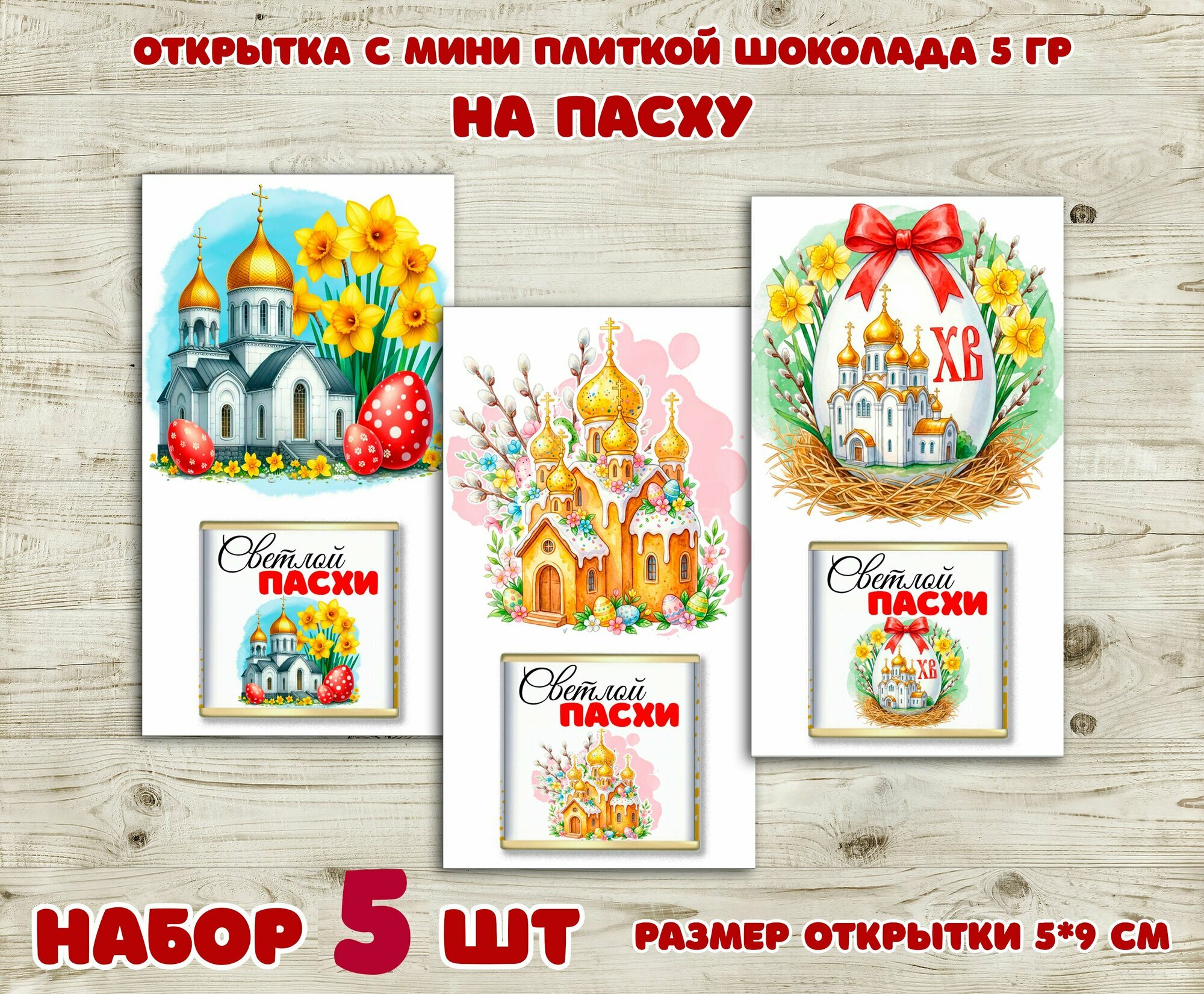 Шоколад 5 гр на открытке на пасху подарок. подарок на пасху. набор 5 шт по 5 гр