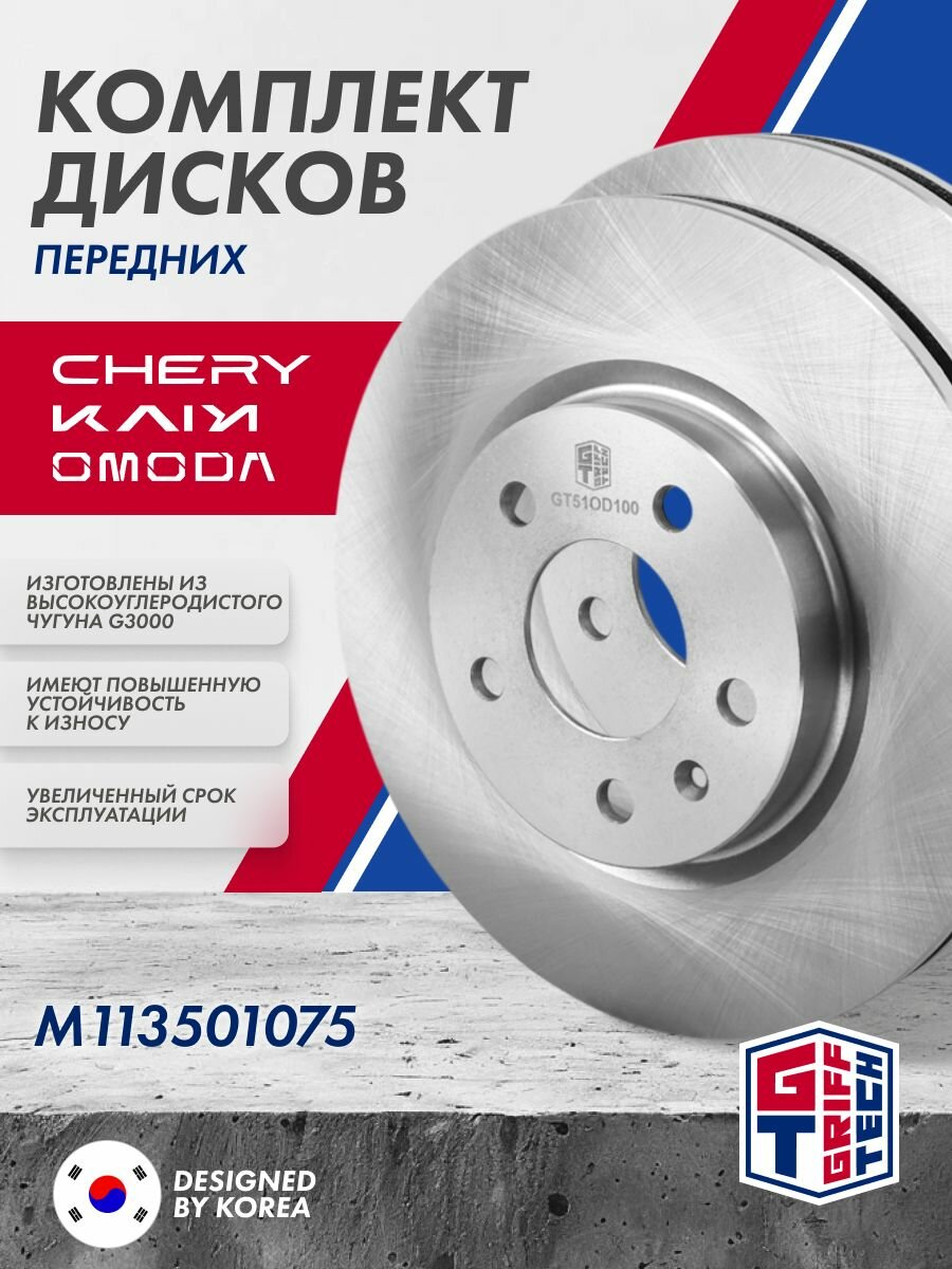 Диск тормозной (Комплект 2 ШТ) передний CHERY M11, KAIYI E5, OMODA S5 ; M113501075