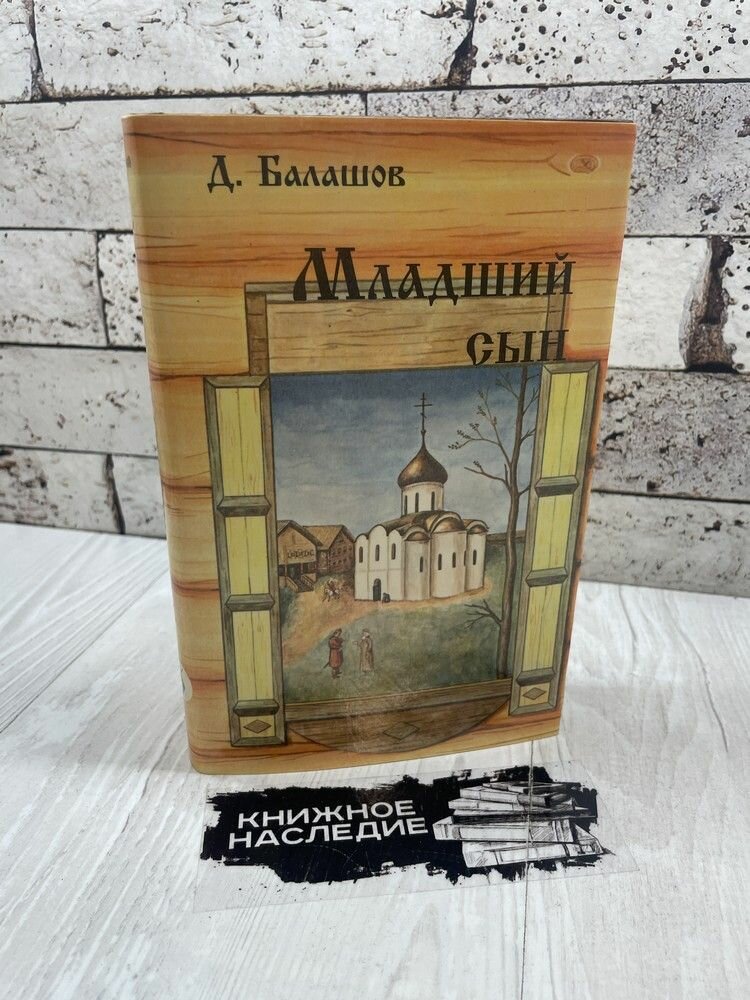 Балашов Д. Младший сын. Карэко 1994