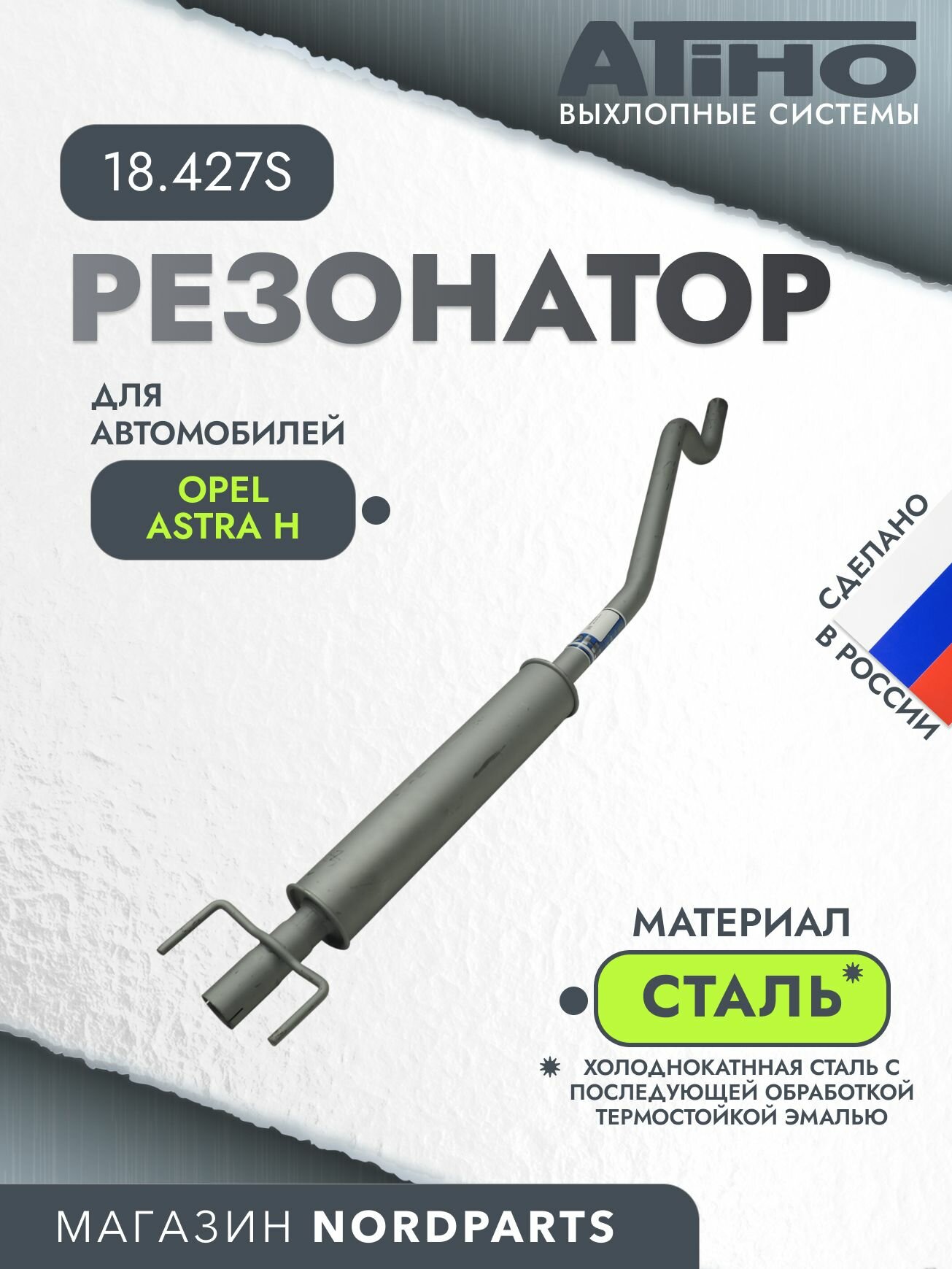 Резонатор Opel Astra H 2004-2010гг, дв. 1.6