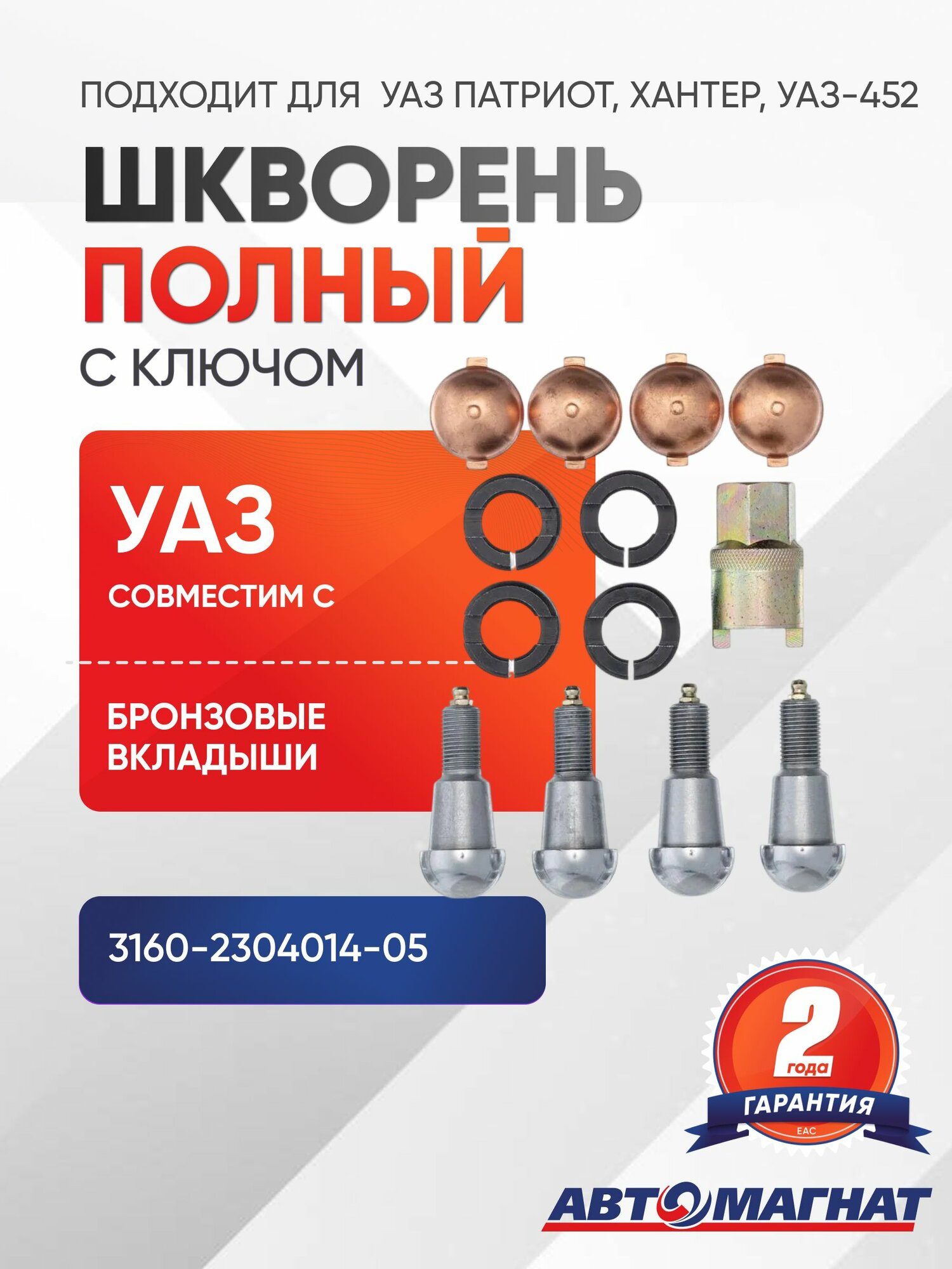 Шкворень полный с ключом подходит для автомобилей УАЗ Патриот, УАЗ Хантер, УАЗ-452 (комплект нового образца, бронзовые вкладыши)