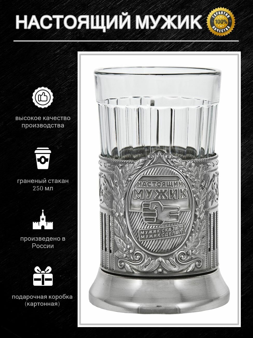Подстаканник "Настоящий мужик"(Триумфальная) основа с граненым стаканом