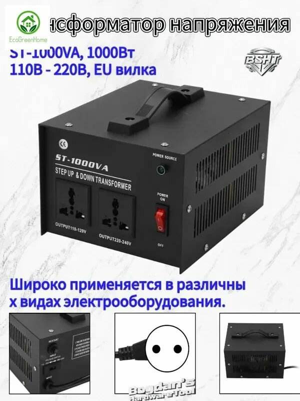 Трансформатор ST-1000VA, 1000Вт, 110В/220В, EU вилка