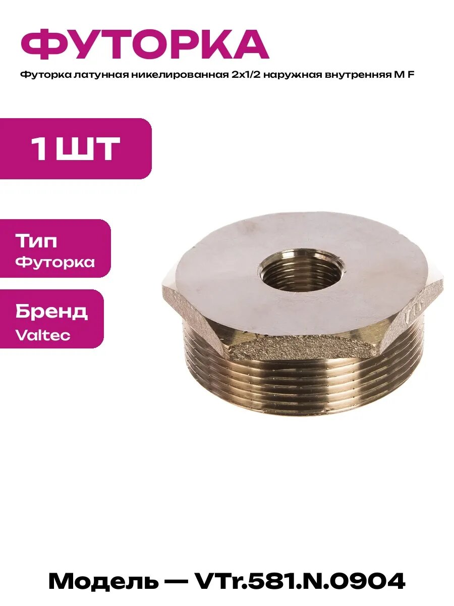 Футорка никелированная латунь 2х1/2 наружная и внутренняя M