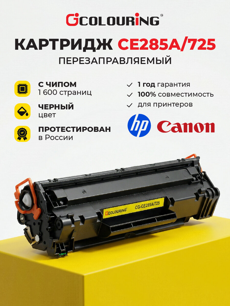 Картридж CE285A/725 (HP 85A) с чипом для принтеров HP P1101 P1102 P1103 P1104 P1106 и др, 1600 копий лазерный Colouring