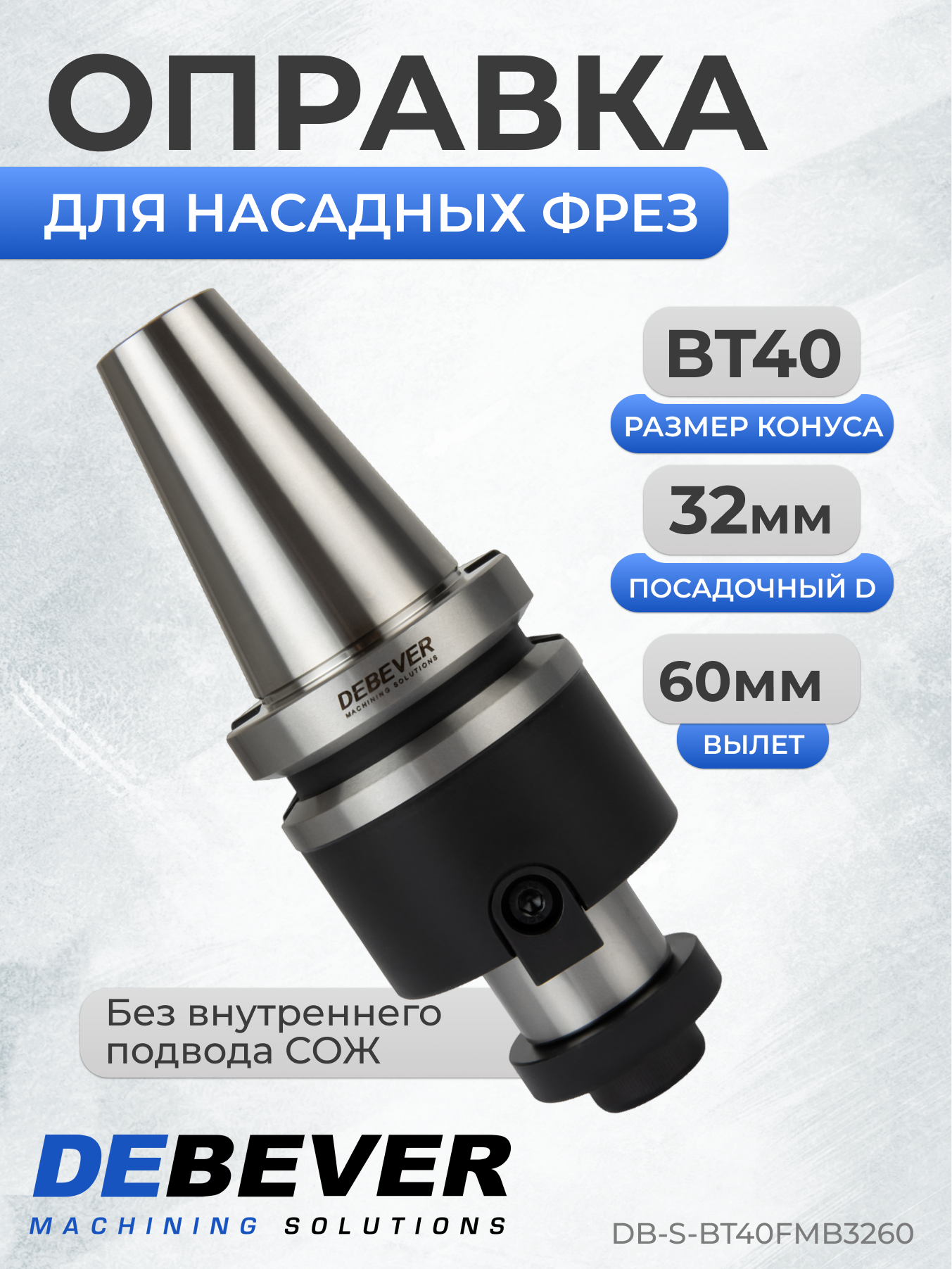 DB-S-BT40FMB3260 Оправка для насадных фрез BT40-FMB32-60, серия Standard