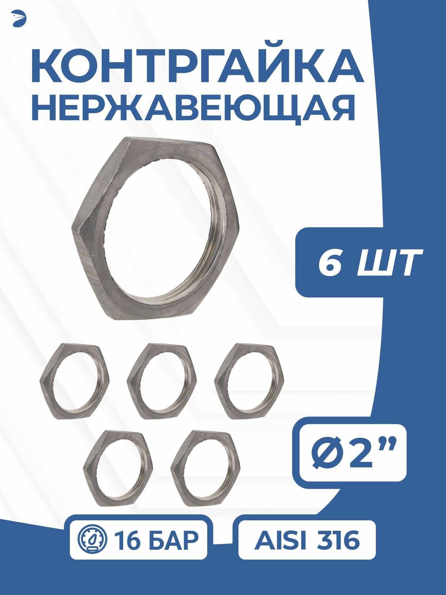 Newkey Контргайка нержавеющая, ДУ 50 (2" дюйма), AISI 316, PN16 набор 6 шт