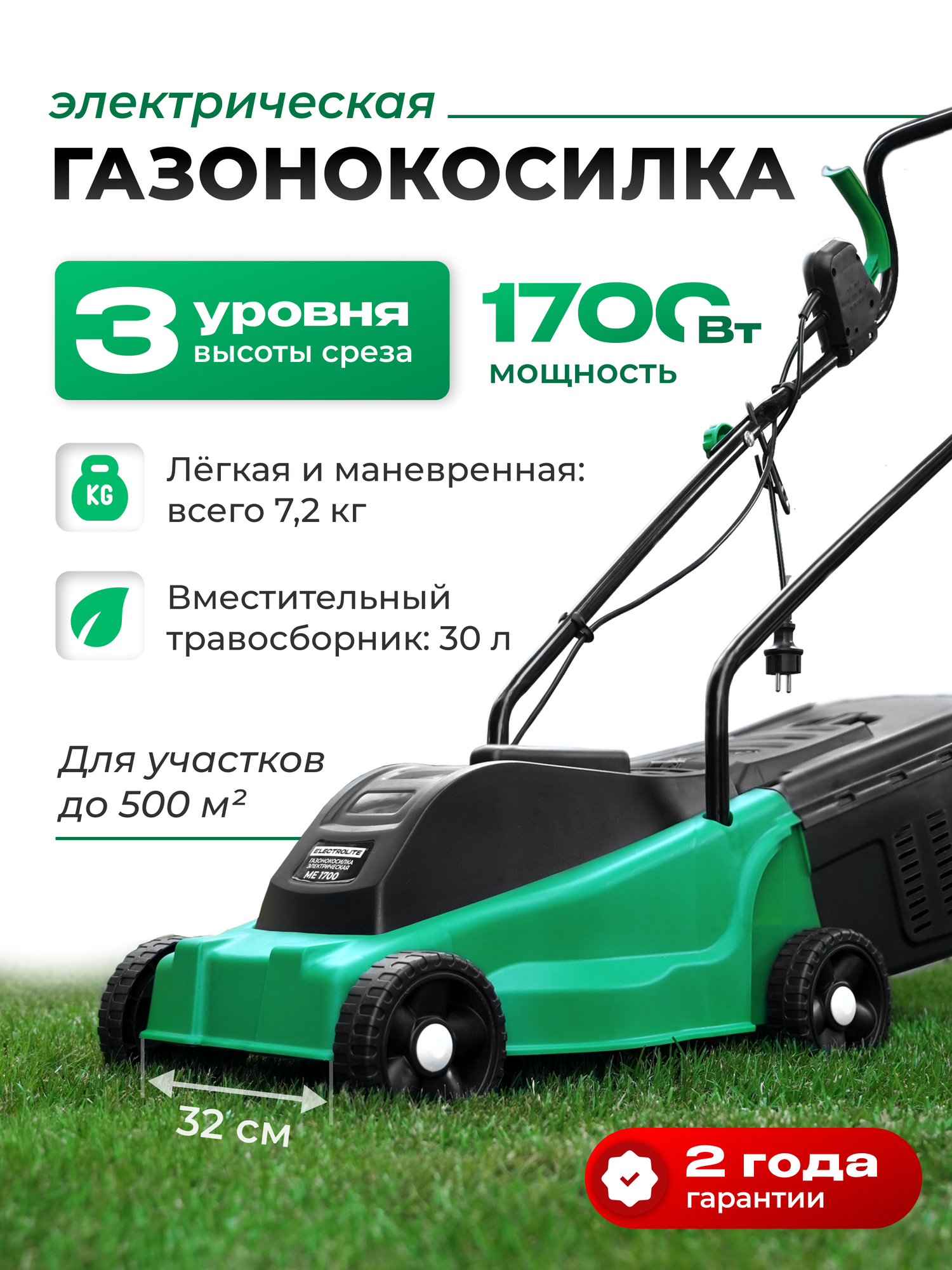 Газонокосилка электрическая Electrolite ME 1700 ( 1700Вт, 3500 об/мин, Ширина кошения 320мм, Высота кошения 25-55мм )