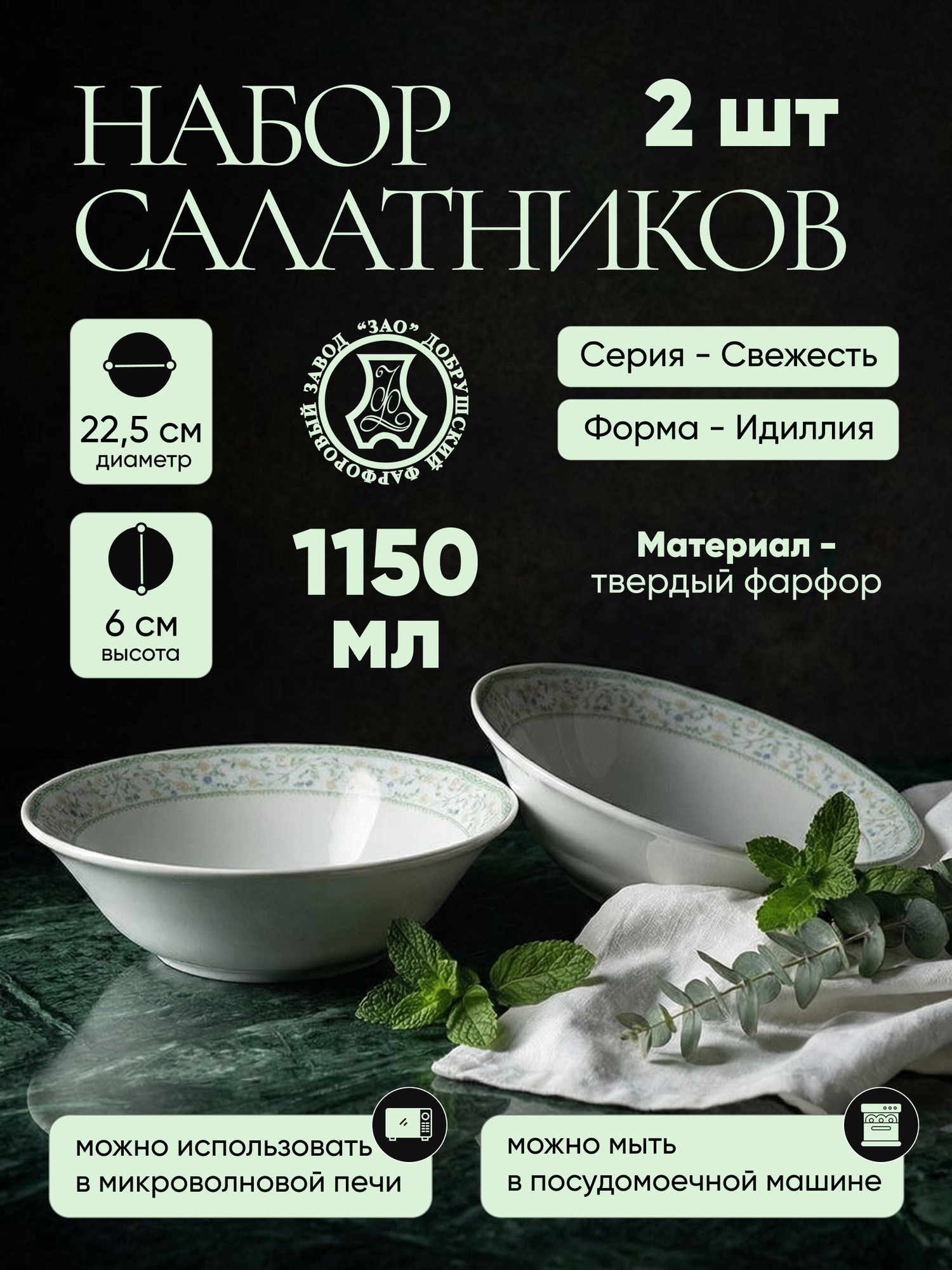 Набор фарфоровых салатников 2 шт. 1150 мл. Добруш "Свежесть" ф. Идиллия