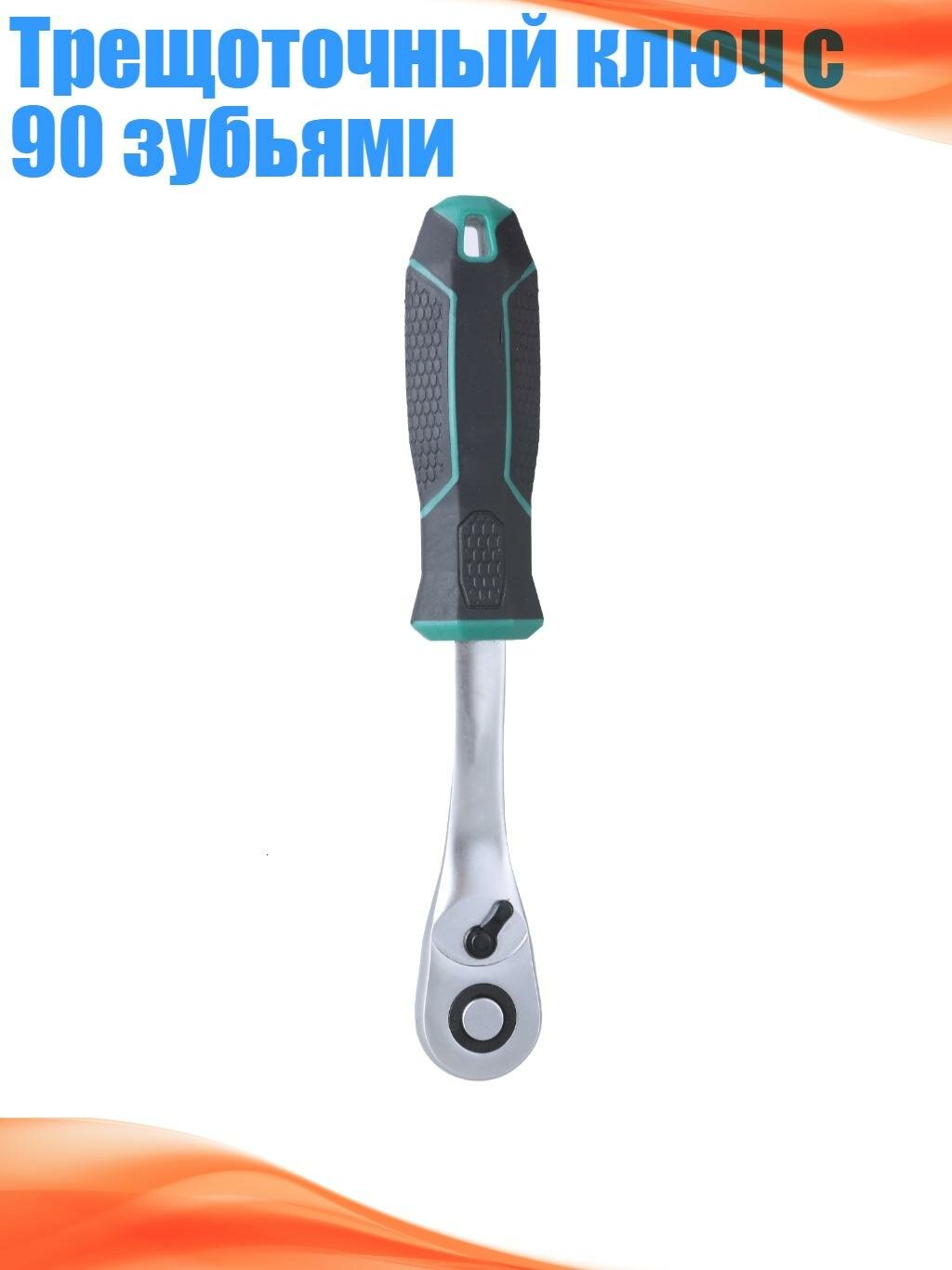 Трещоточный ключ с 90 зубьями, 6.3mm