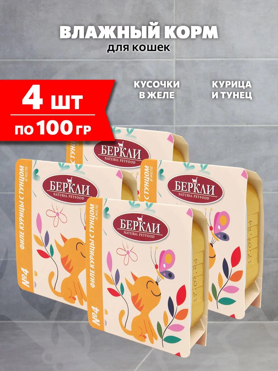 Корм влажный Беркли №4 для кошек, филе курицы с тунцом в желе, 100 г х 4 шт