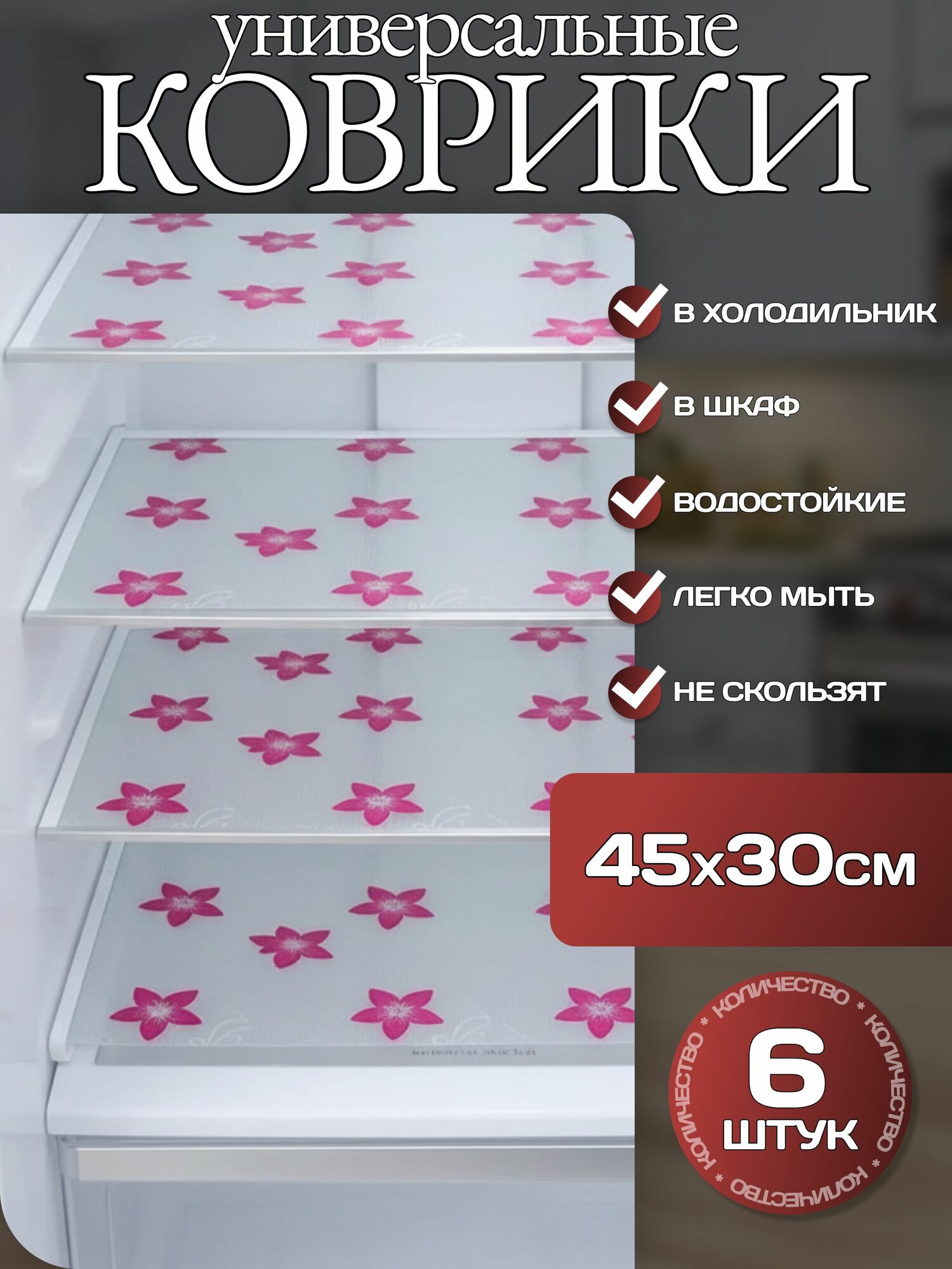 Коврики для холодильника силиконовые К12 "Цветы" 6 штук 30х45 см для кухни, прозрачный