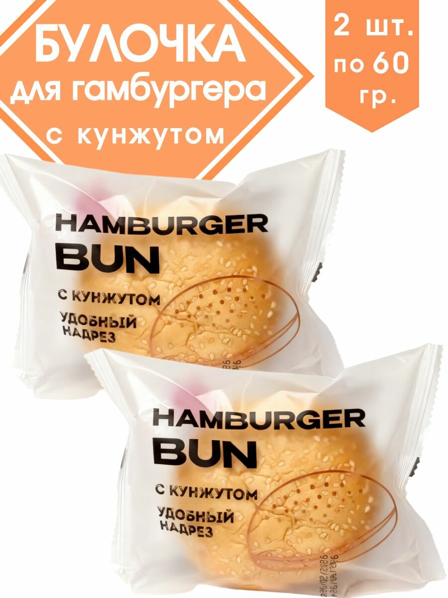 Булочка для гамбургера с кунжутом, d-9.5см, 2шт по 0.06кг, Mister Ye