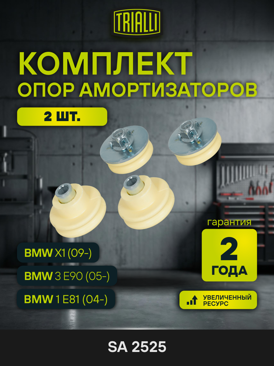 Комплект опор амортизаторов для автомобилей BMW 1 E81 (04-)/X1 (09-)/3 E90 (05-) (задних) (комплекты без крышек) (2 шт.) SA 2525 TRIALLI