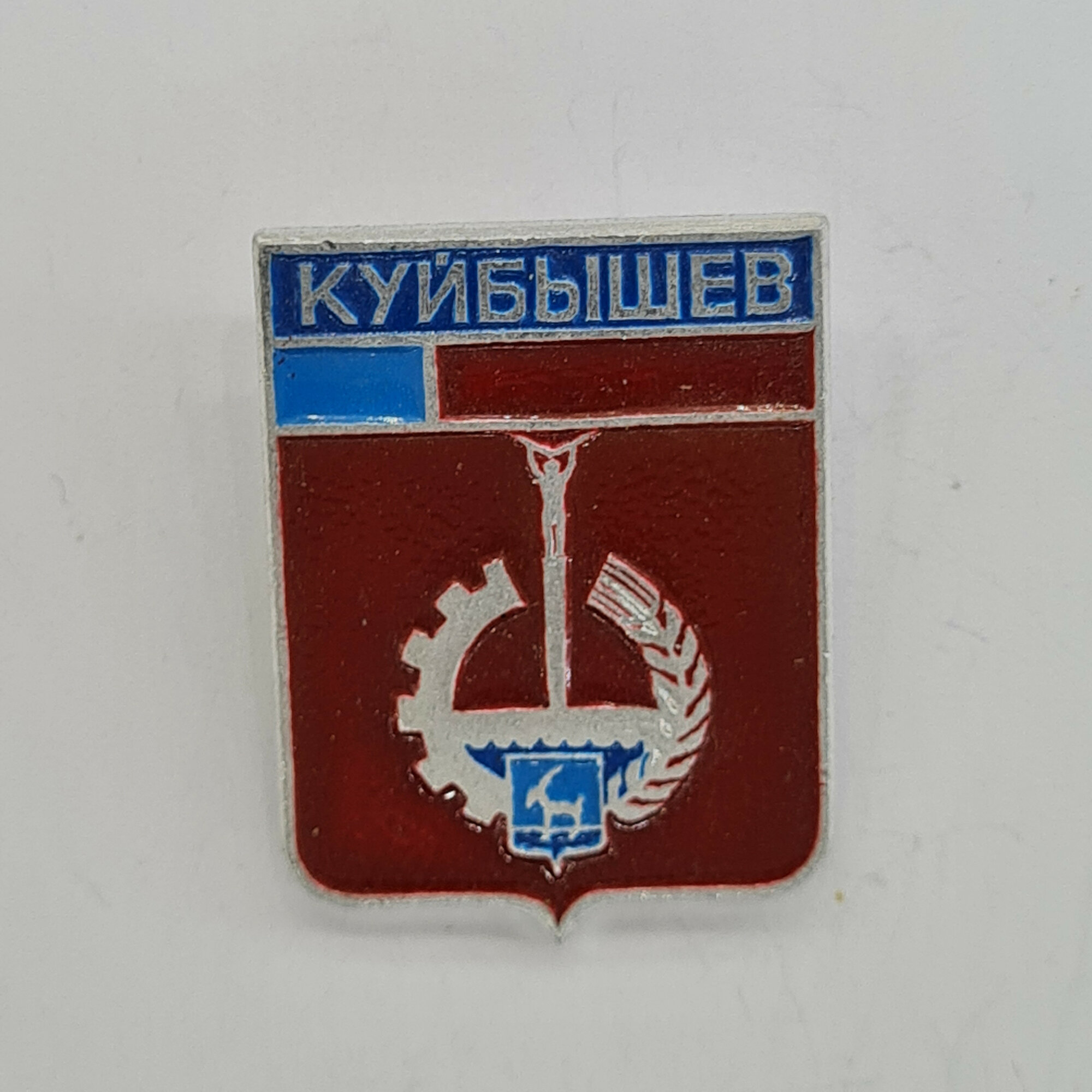 Значок СССР. Куйбышев, городской герб, промышленность, Волга. Винтажный значек.