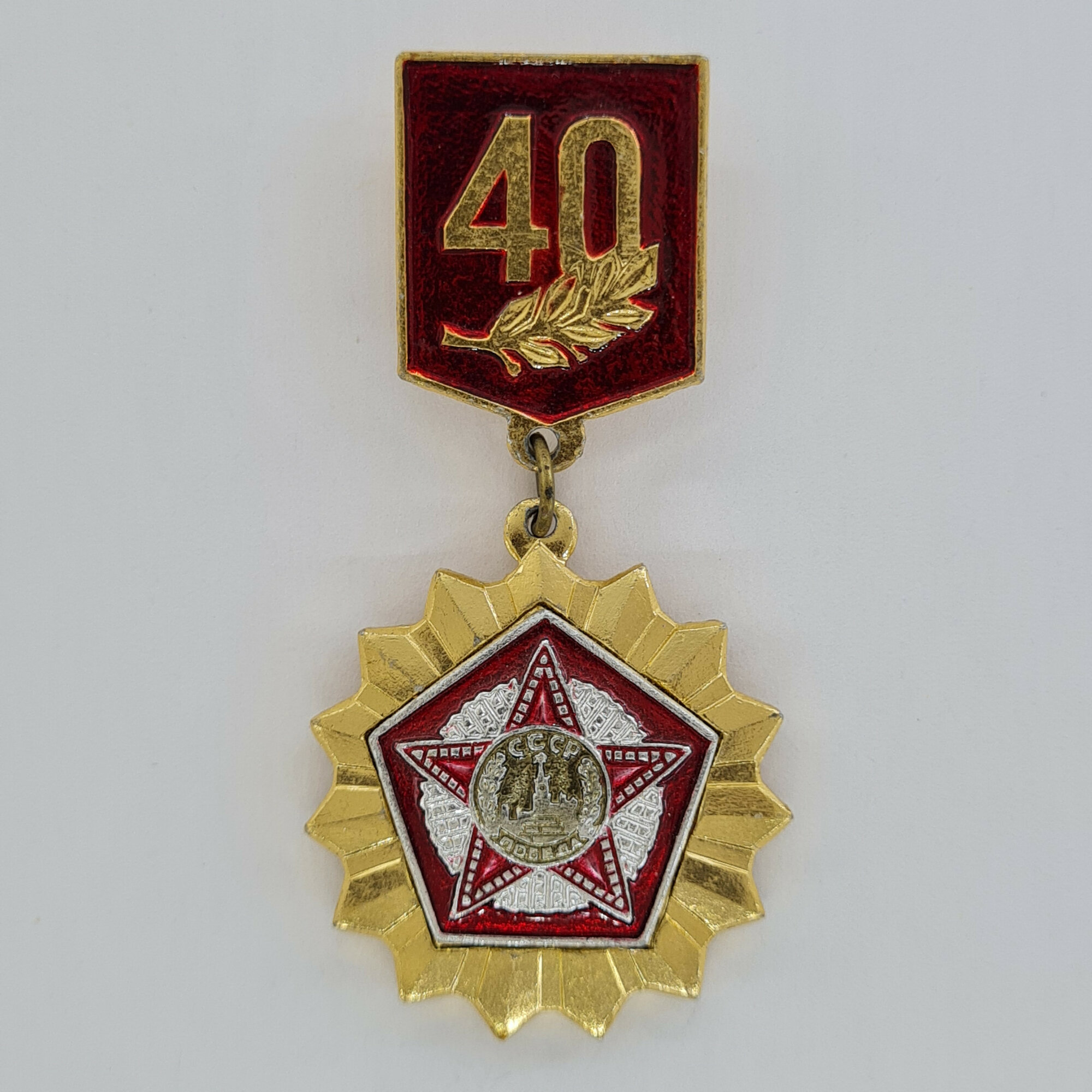 Значок СССР. 40 лет Победы, звезда и лавровая ветвь, военная тематика. Винтажный значек.