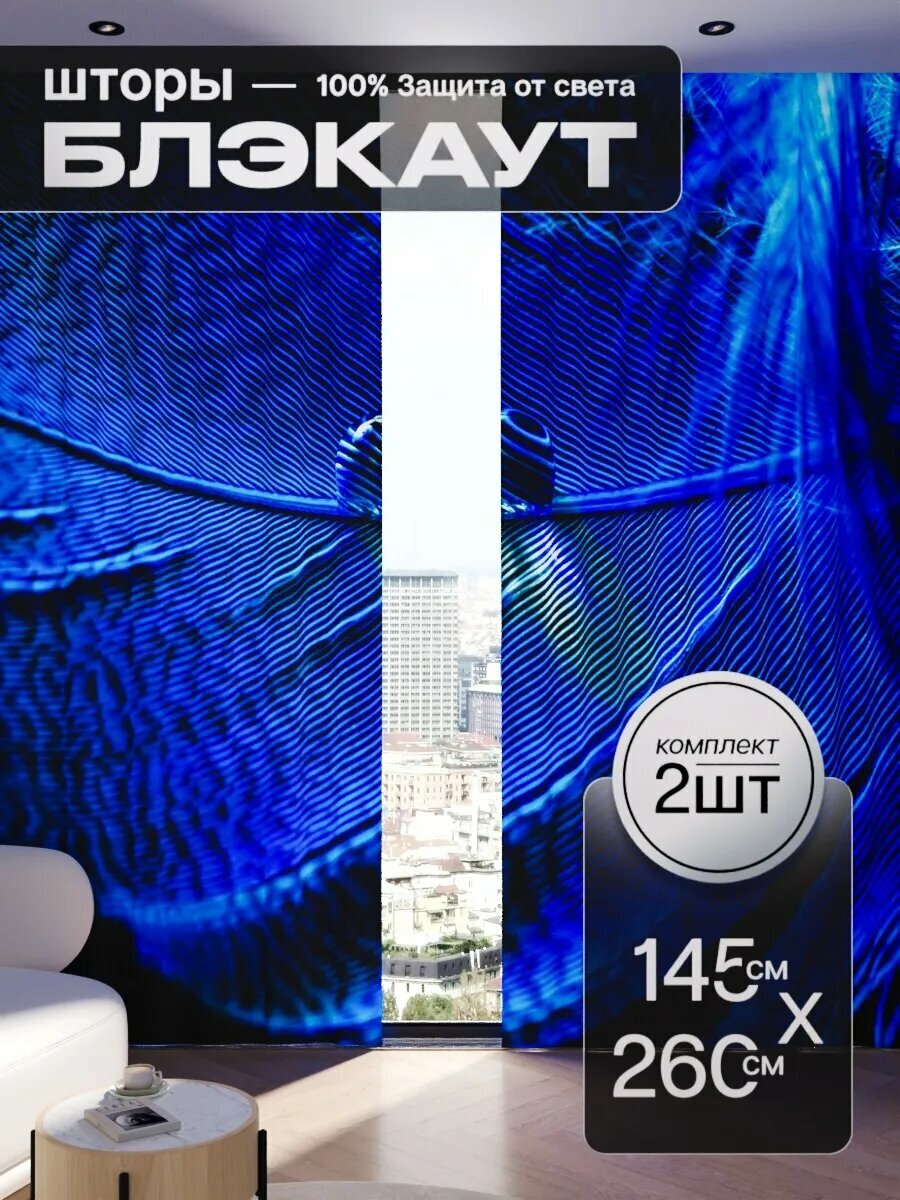 Шторы блэкаут 145x260 см 2 шт на окна плотные комплект