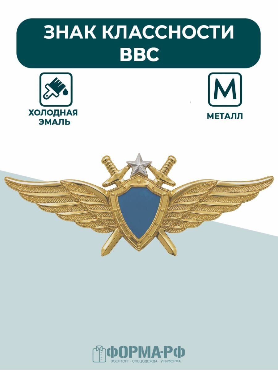 Знак классности ВВС