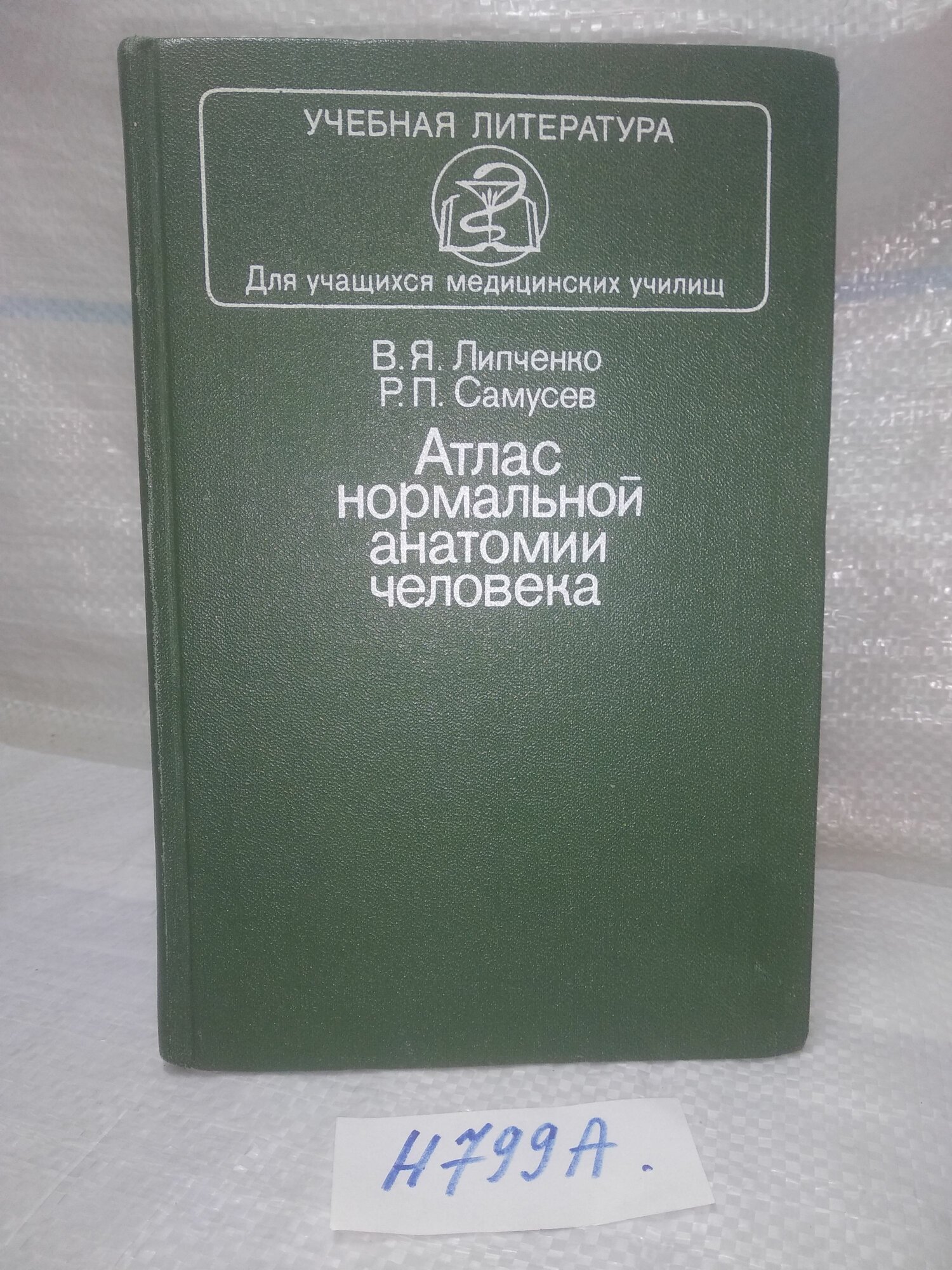 Липченко В. Я, Самусев Р. П. Атлас нормальной анатомии человека