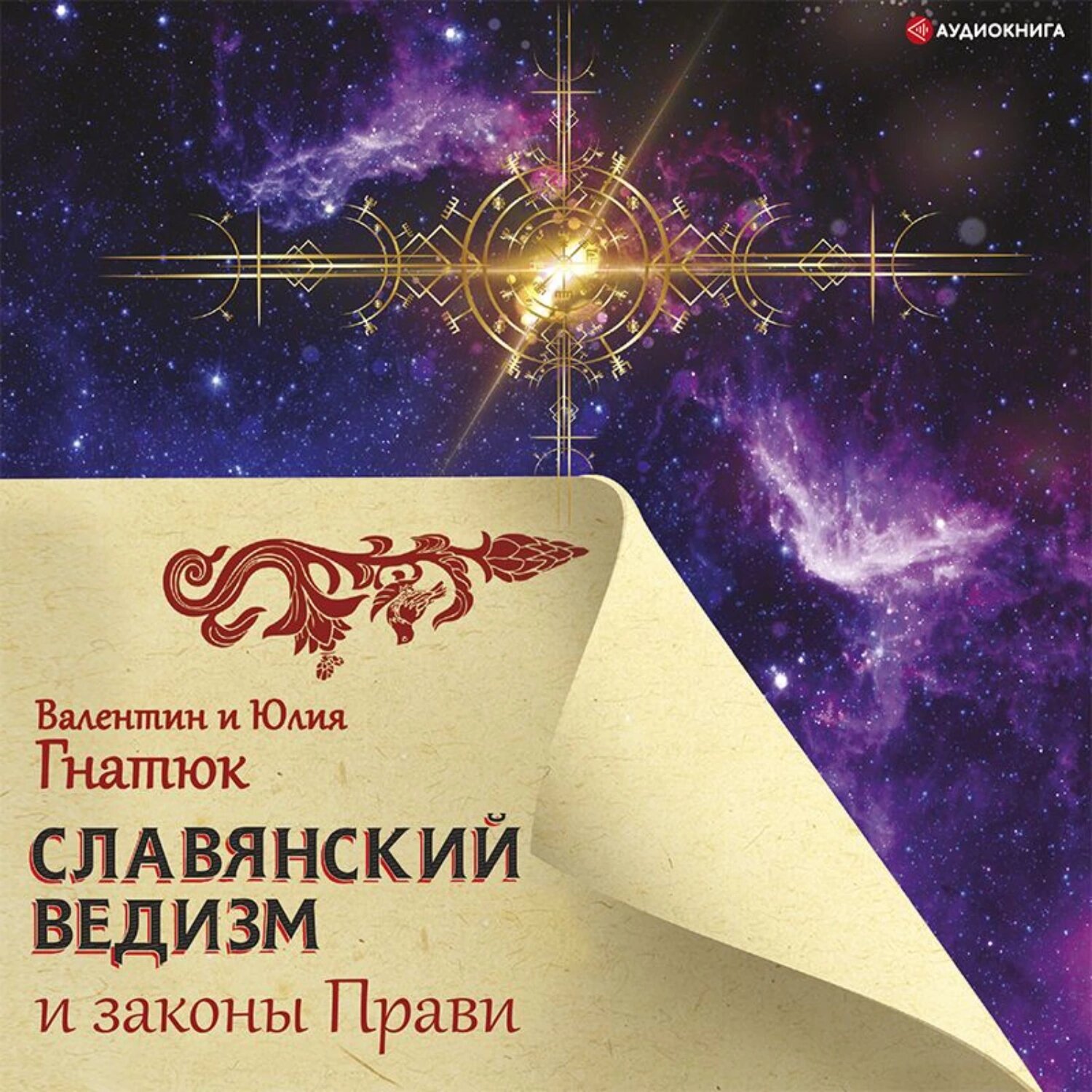 Славянский ведизм и законы Прави [Аудиокнига]