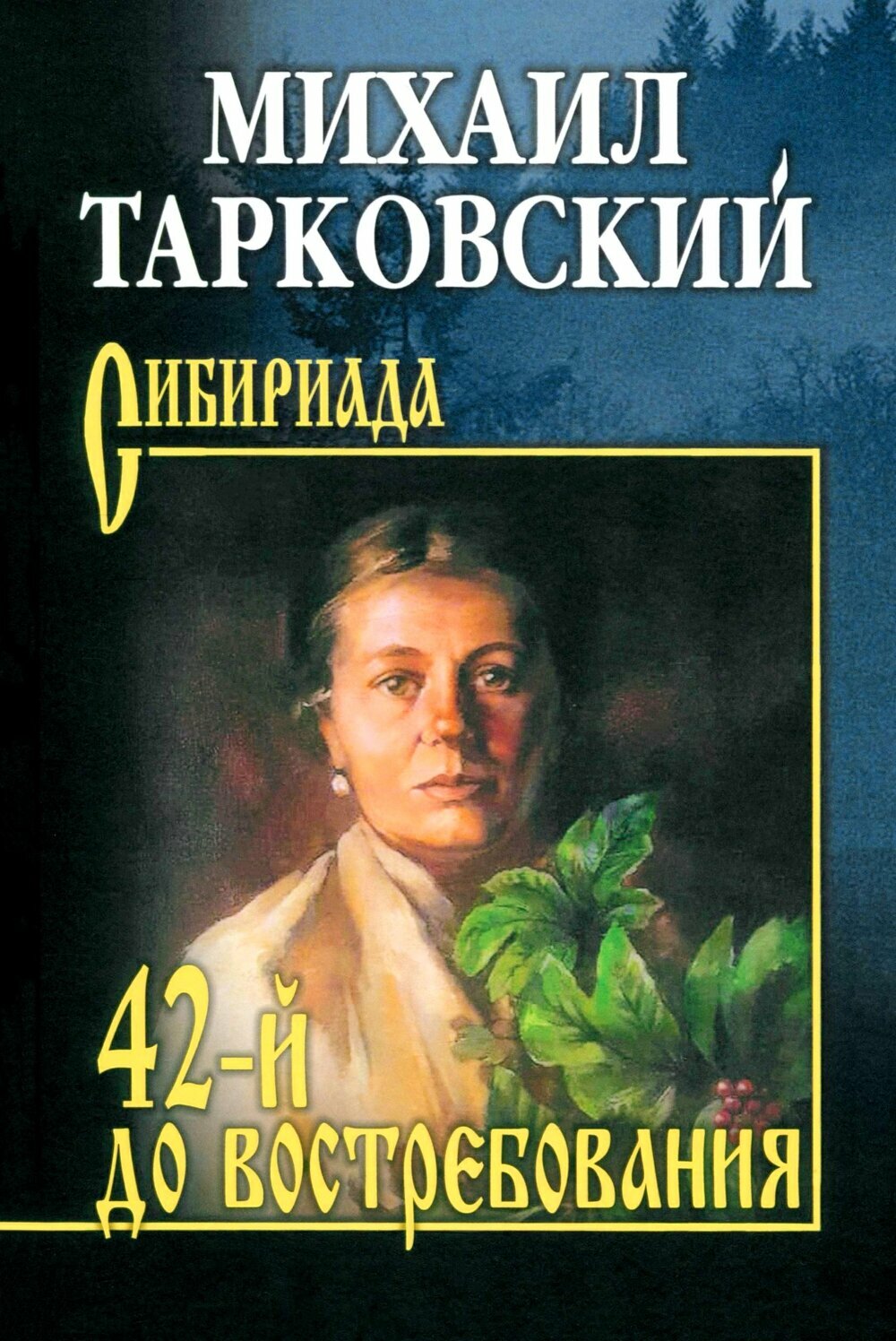 42-й до востребования: роман, рассказы. Тарковский М. А.
