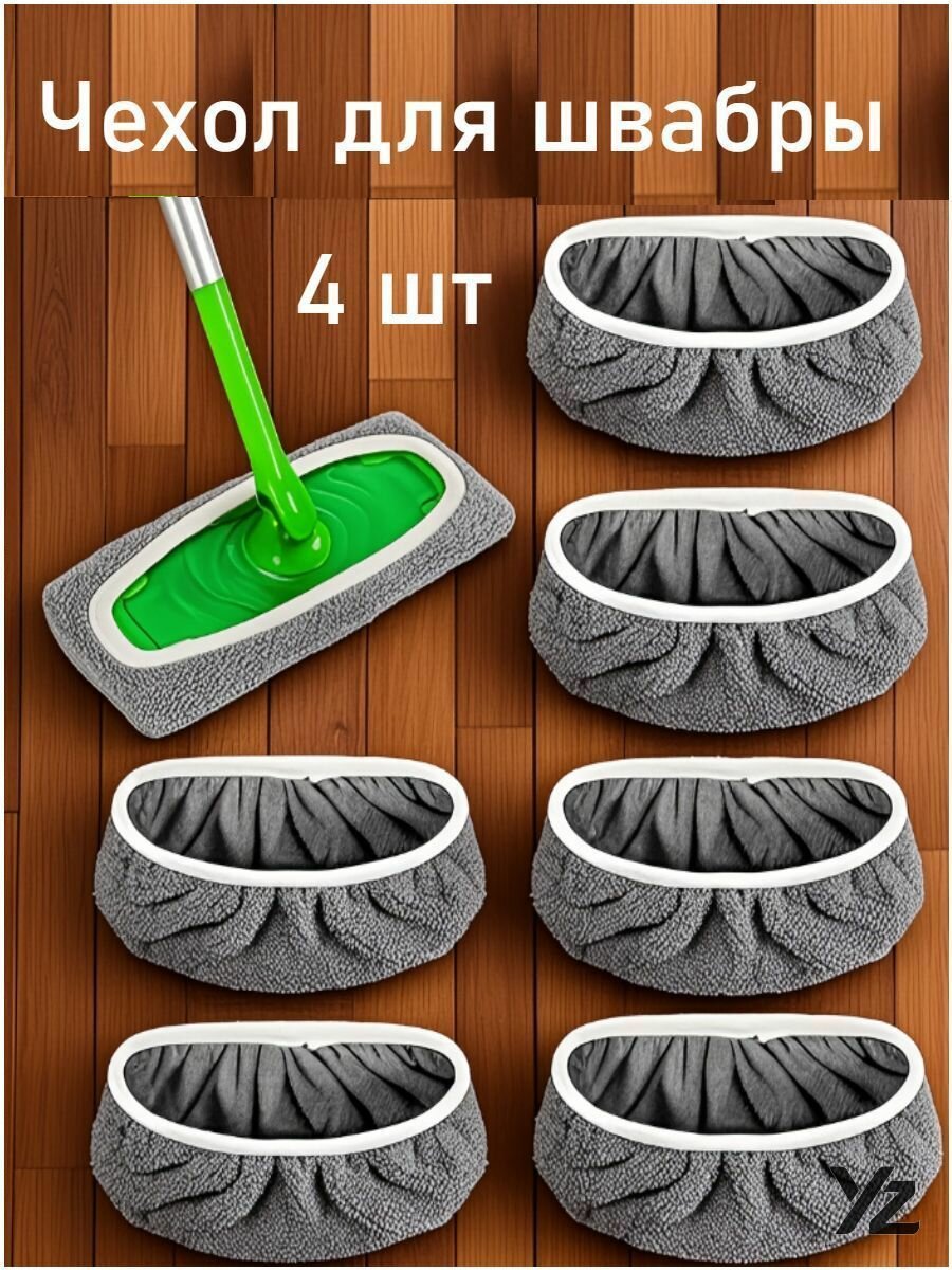 Тряпки для швабры Floor Cleaner, корал флис, серые, 25,4 х 11,5 см, 4 штуки