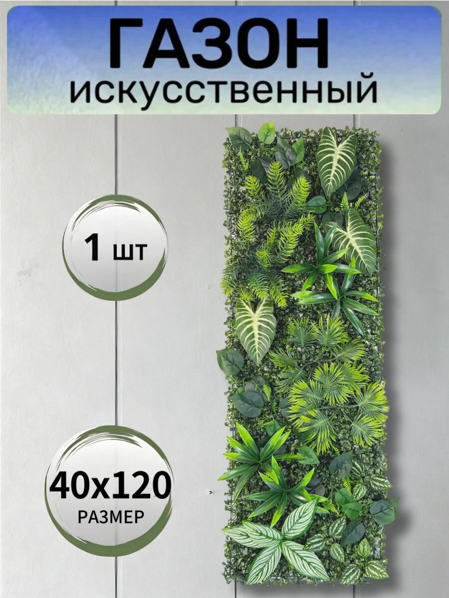 Искусственная трава на стену Размер: 40x120 см; Искусственным зелень для декора на стену