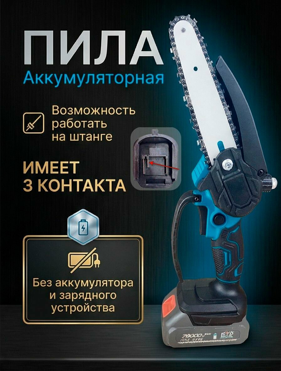Пила аккумуляторная цепная без АКБ и ЗУ с маслянным насосом