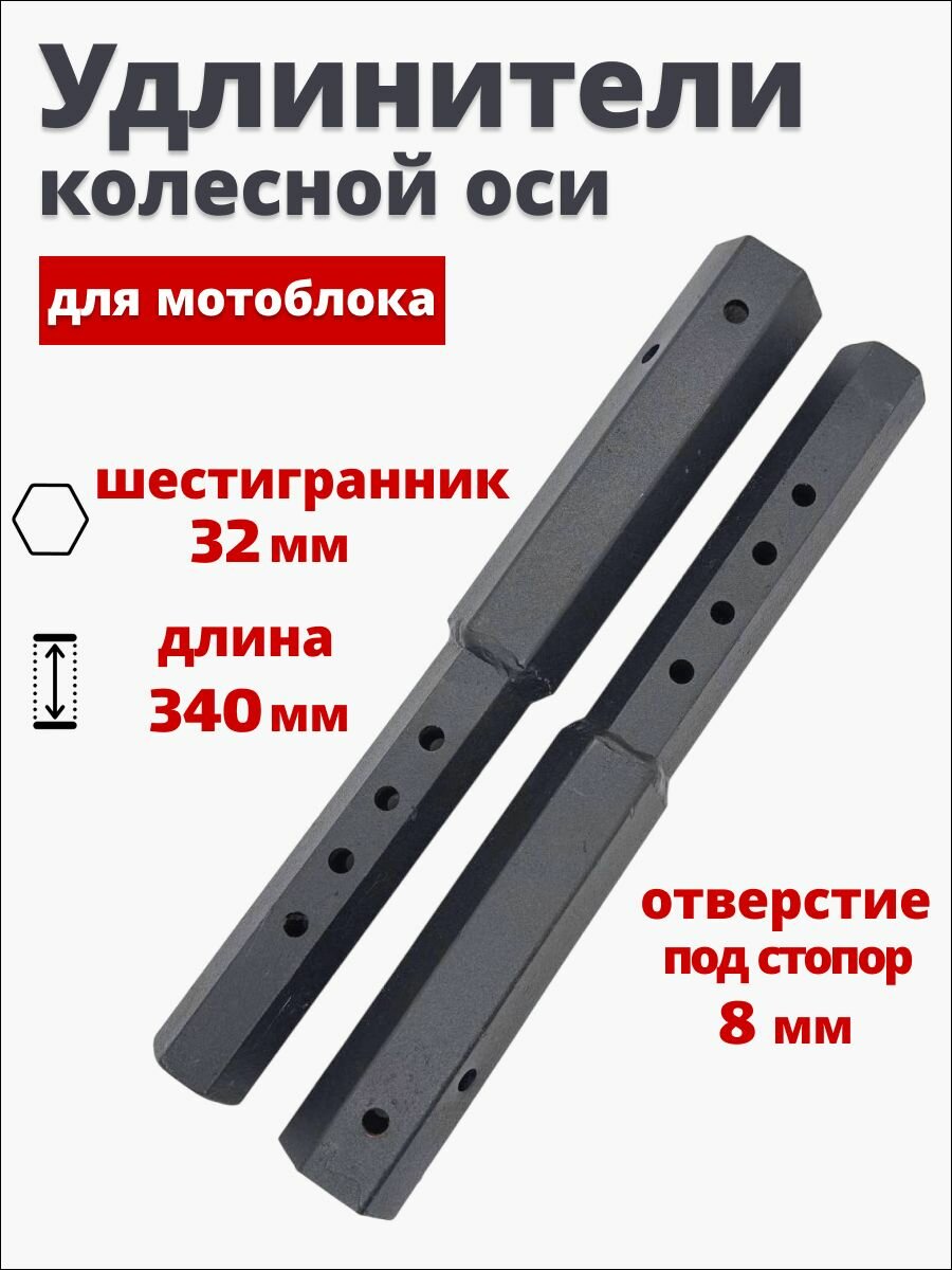 Удлинители колесных осей для мотоблока, шестигранник 32 мм, 2 шт.