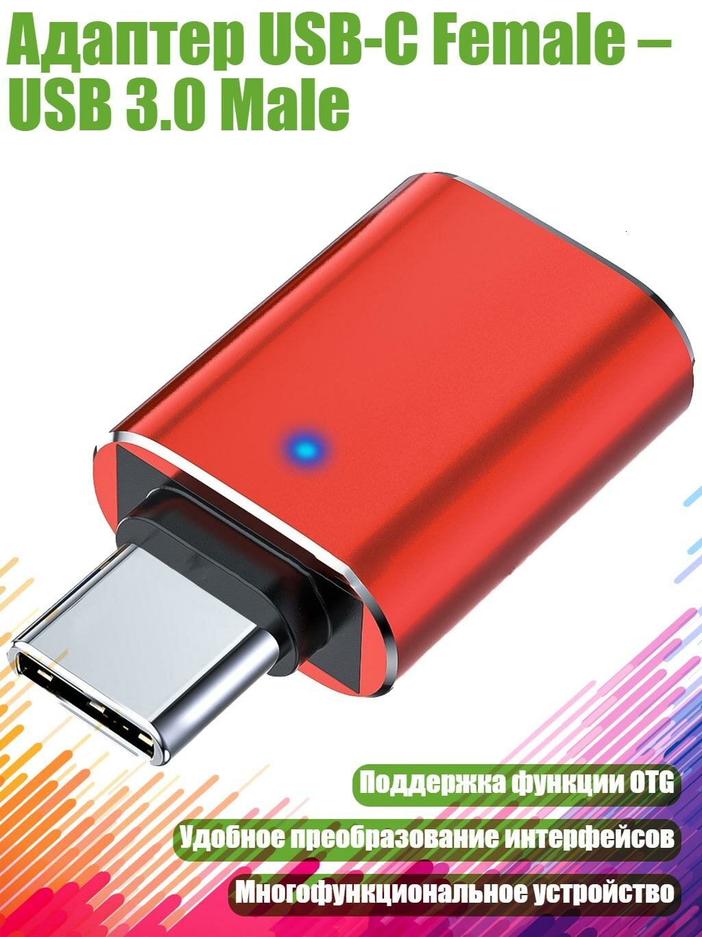 Адаптер USB-C Female – USB 3.0 Male, красный