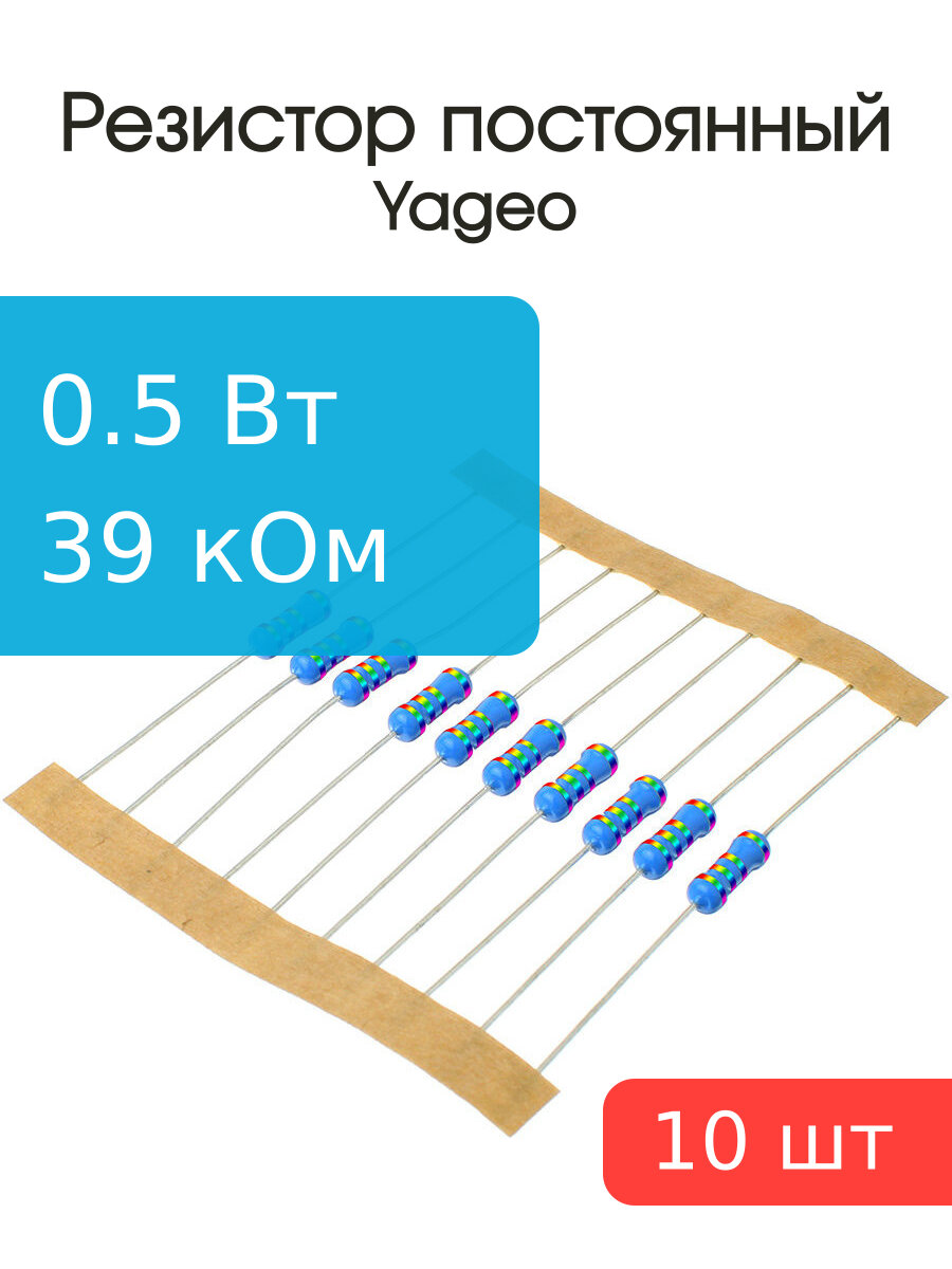 Резистор 39кОм 0.5Вт 5% (упаковка 10шт) Yageo MFR-50JT-52-39К