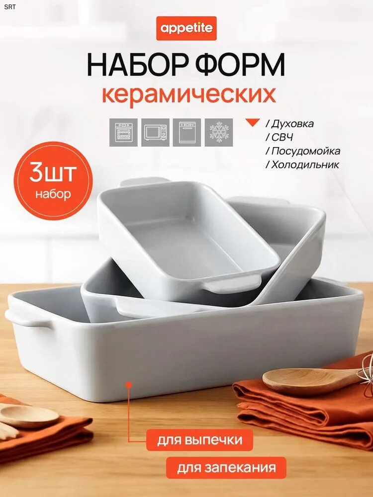 Appetite Форма для запекания прямоугольная 21 см набор 3 шт керамика для выпечки