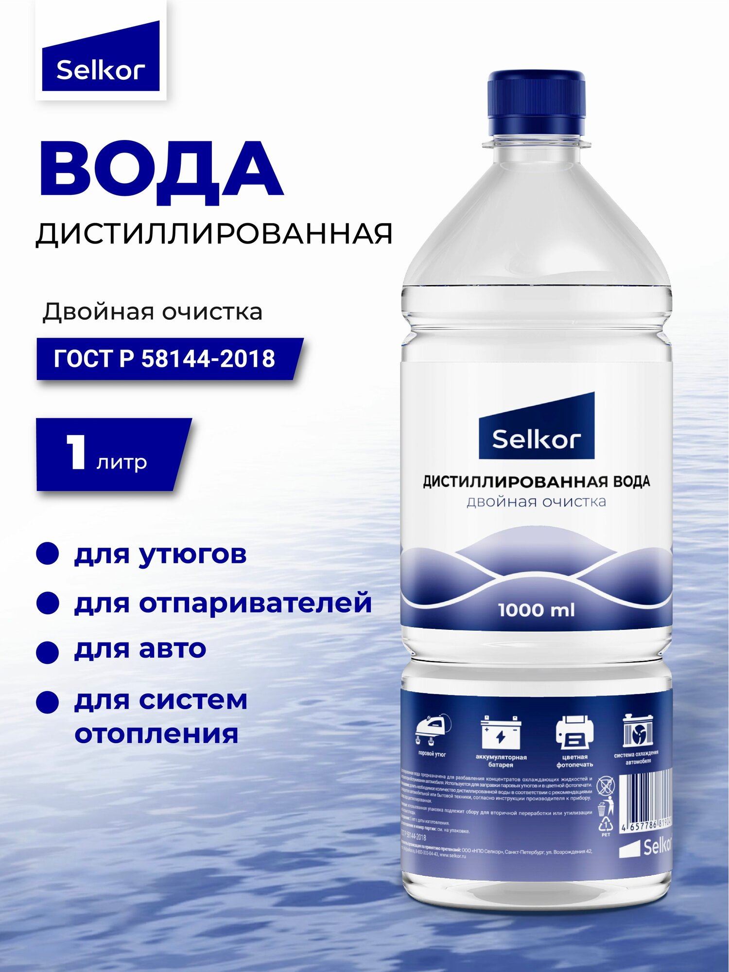 Дистиллированная вода, Selkor, 1 л, для авто и бытовой техники