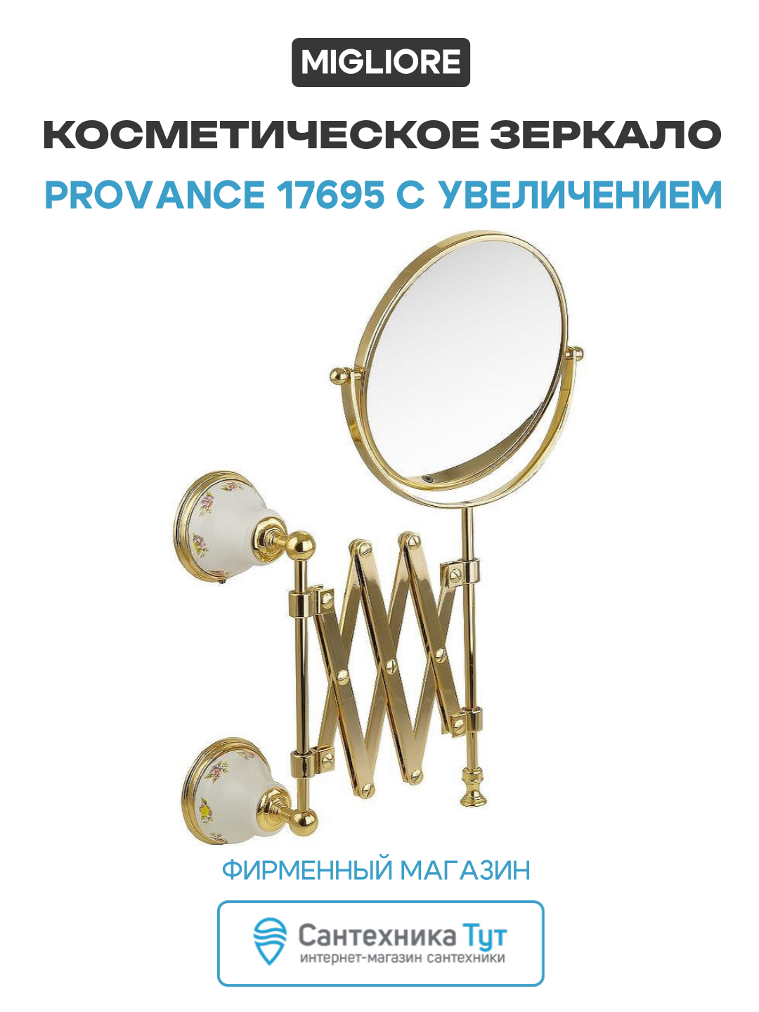 Косметическое зеркало Migliore Provance 17695 с увеличением Золото керамика на стену